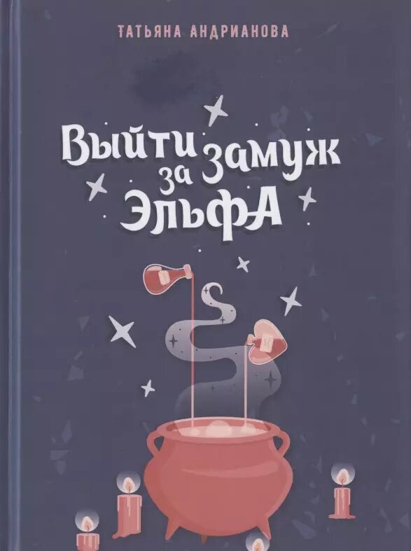 Выйти замуж за эльфа (Татьяна Андрианова)