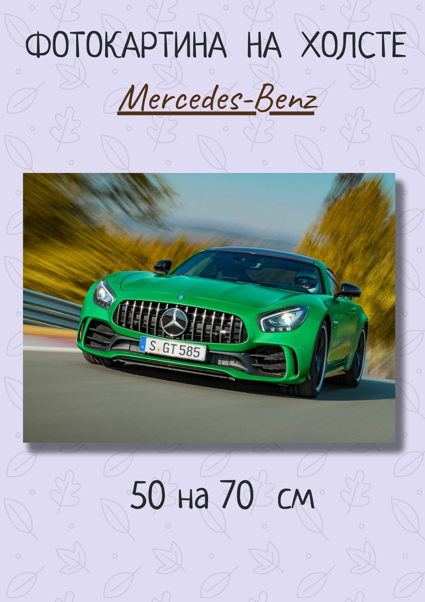 Картина на стену "Машина Мерседес" 70 на 50 см Mercedes-Benz