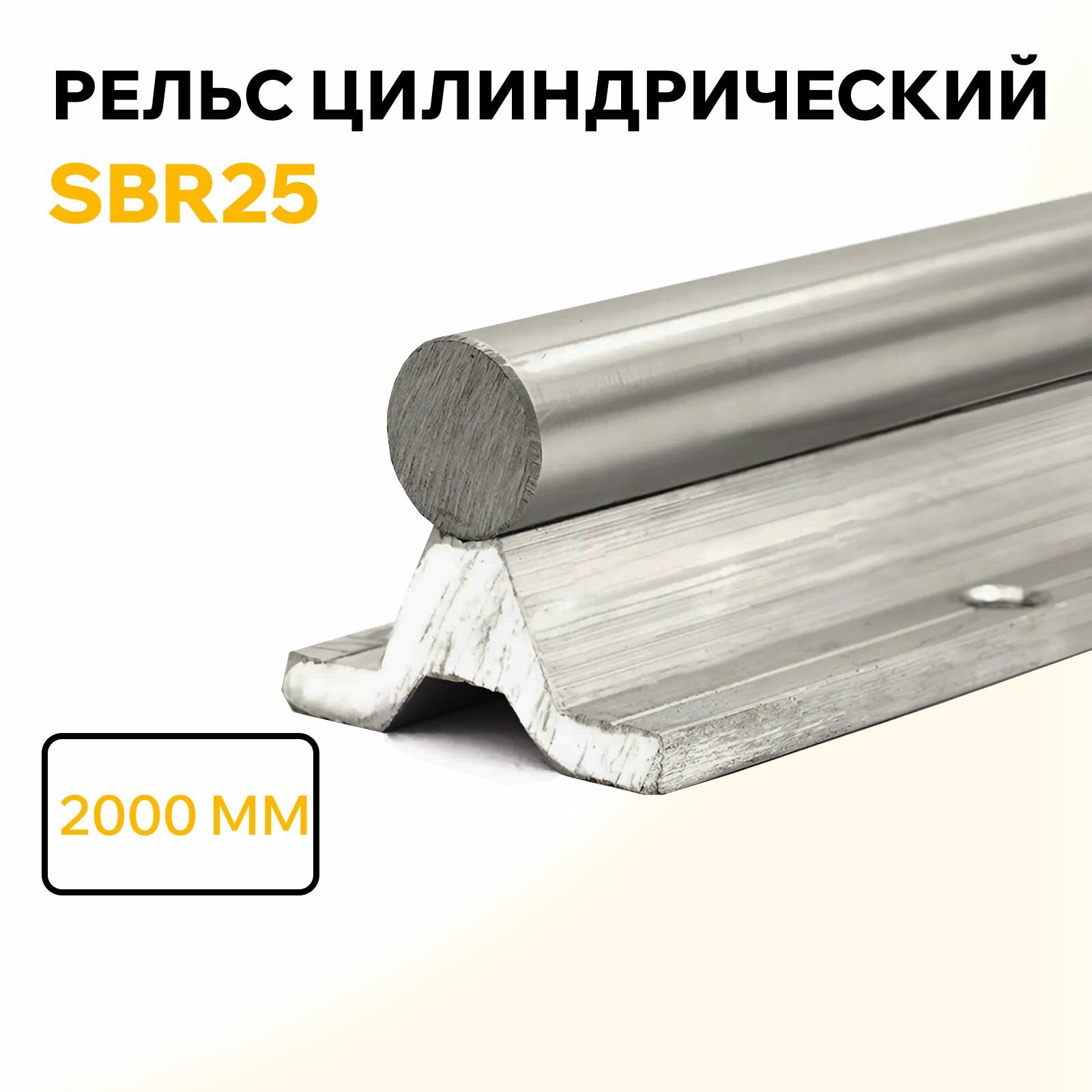 Рельсовая цилиндрическая (круглая) линейная направляющая SBR25 L2000