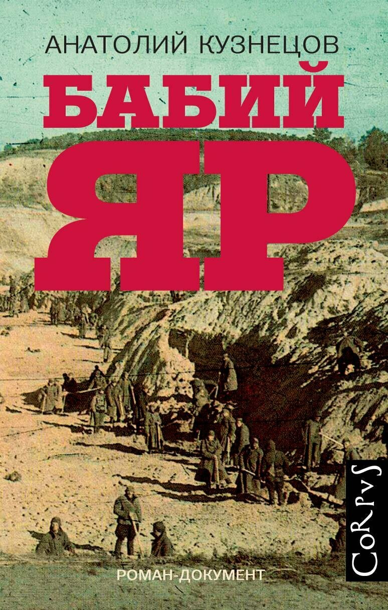 Кузнецов А. В. Бабий Яр. Памяти ХХ века