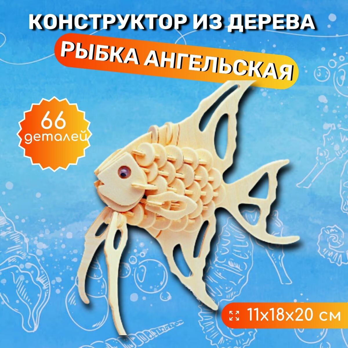 Деревянный конструктор "Ангельская рыбка" сборная модель Чудо-дерево