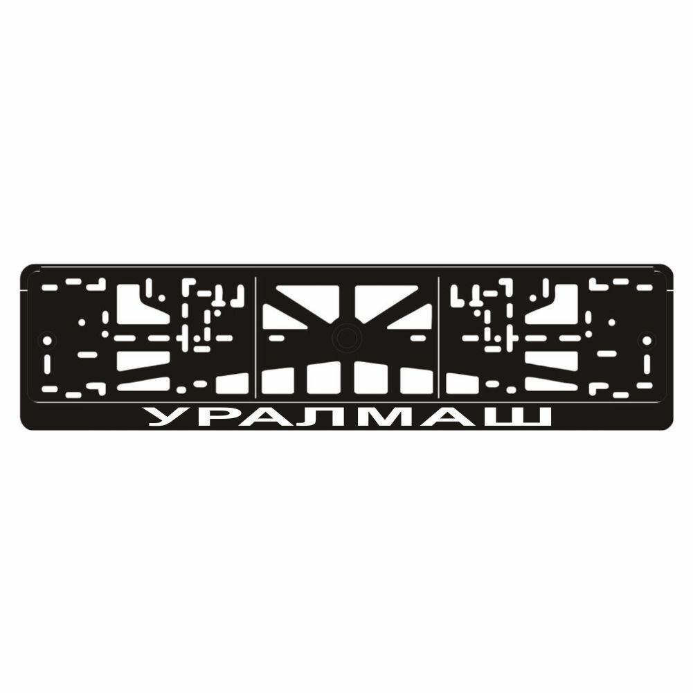 Рамка для номера авто "уралмаш", Арт рэйсинг