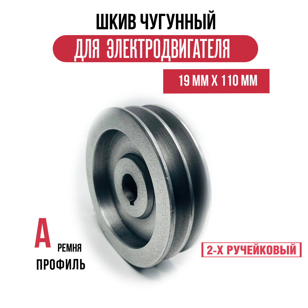 Шкив электродвигателя 19 мм х 110 мм для электрического компрессора (2 ремня, профиль - А, чугун)