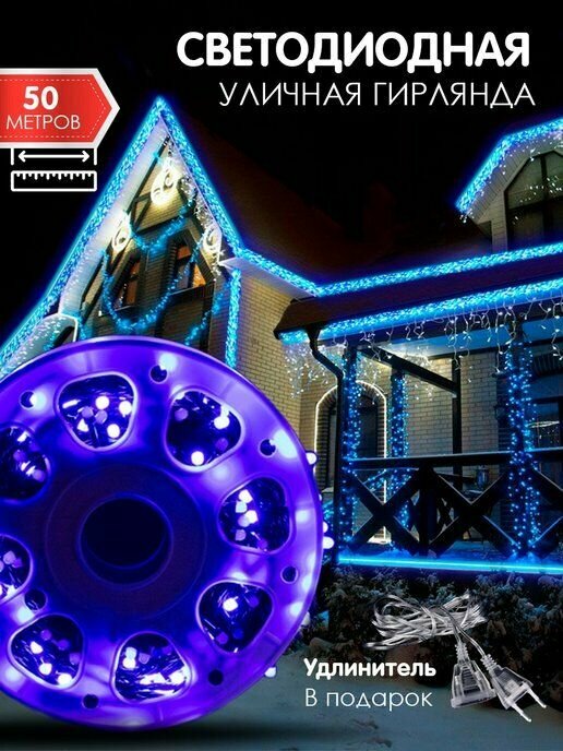 Электрогирлянда уличная 50 метров синего свечения на черном проводе 8 режимов мерцания