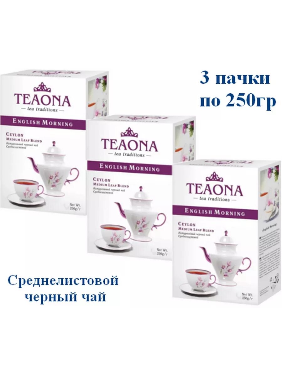 Чай 3 пачки по 250г Теаона Монинг черный цейлонский среднелистовой