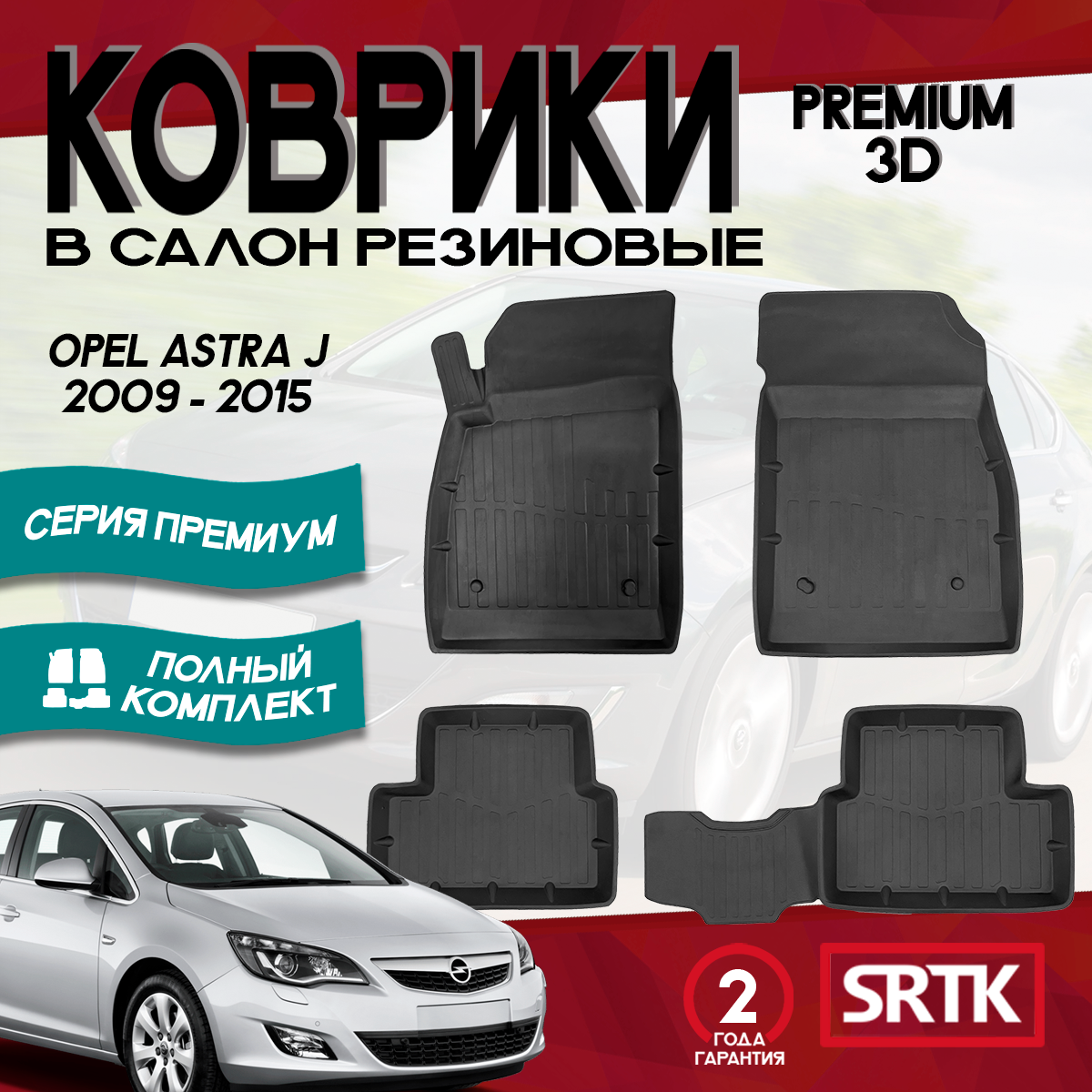 Резиновые коврики SRTK 3D, для Opel Astra J (2009-2015), противоскользящие, с бортами