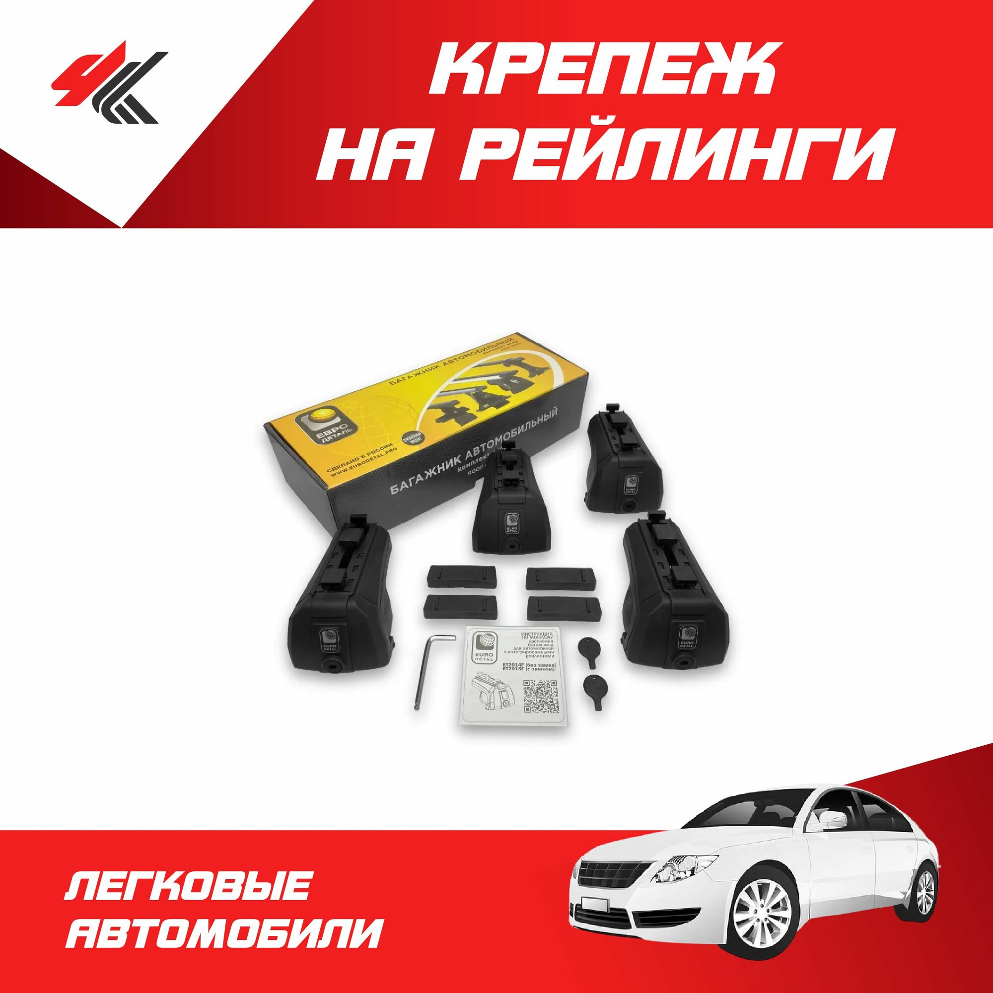 Крепеж на интегрированные рейлинги / Евродеталь