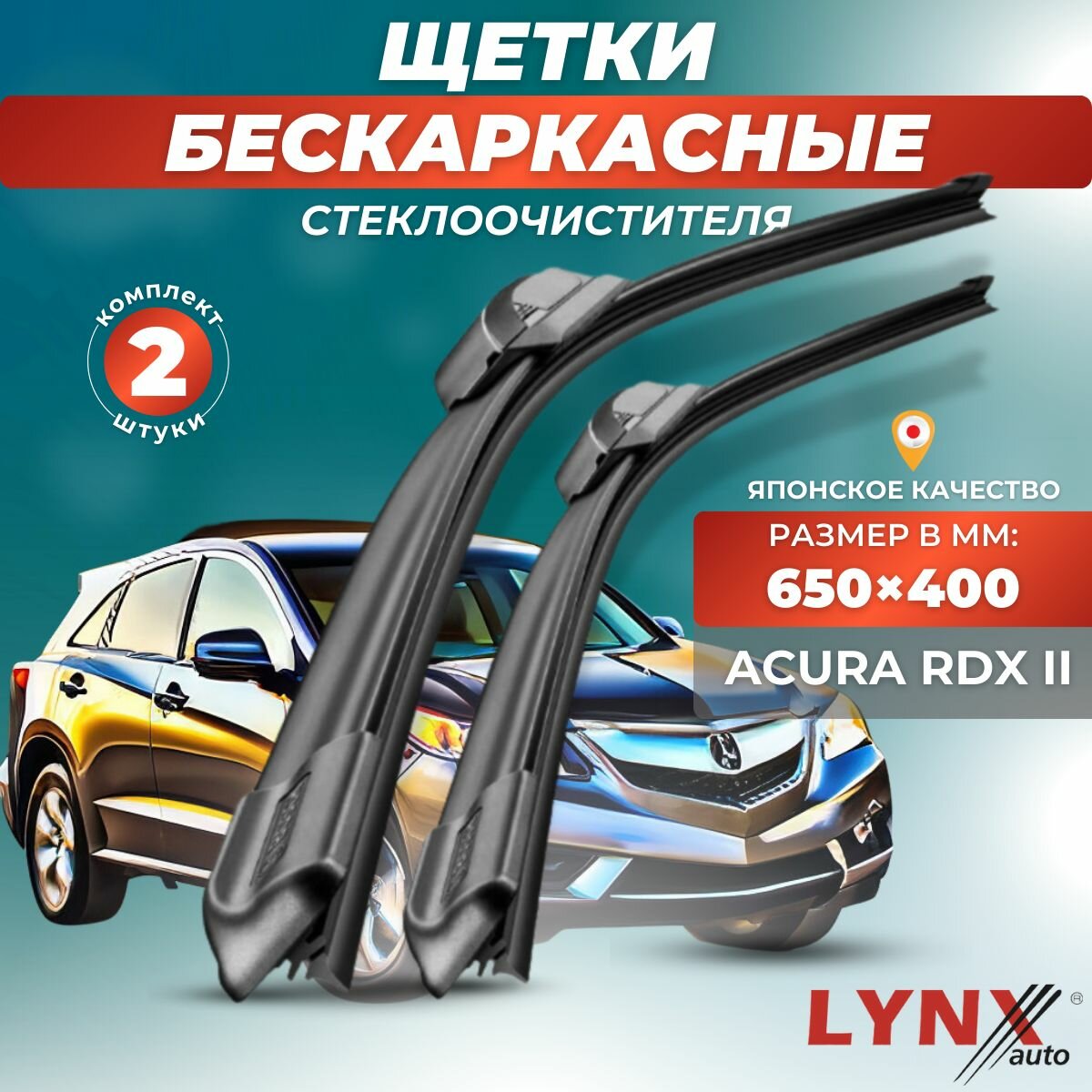 Автомобильные дворники LYNXauto Acura RDX II 2012-2018, 650 400 мм / бескаркасные 2 шт