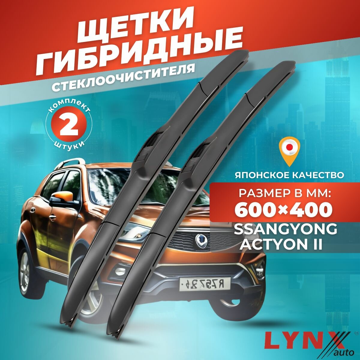 Дворники автомобильные на SsangYong Actyon II / СсангЙонг Актион 2010 2011 2012 2013 2014 2015 2016 2017 2018 2019 2020 2021 2022 2023 / щетки стеклоочистителя гибридные