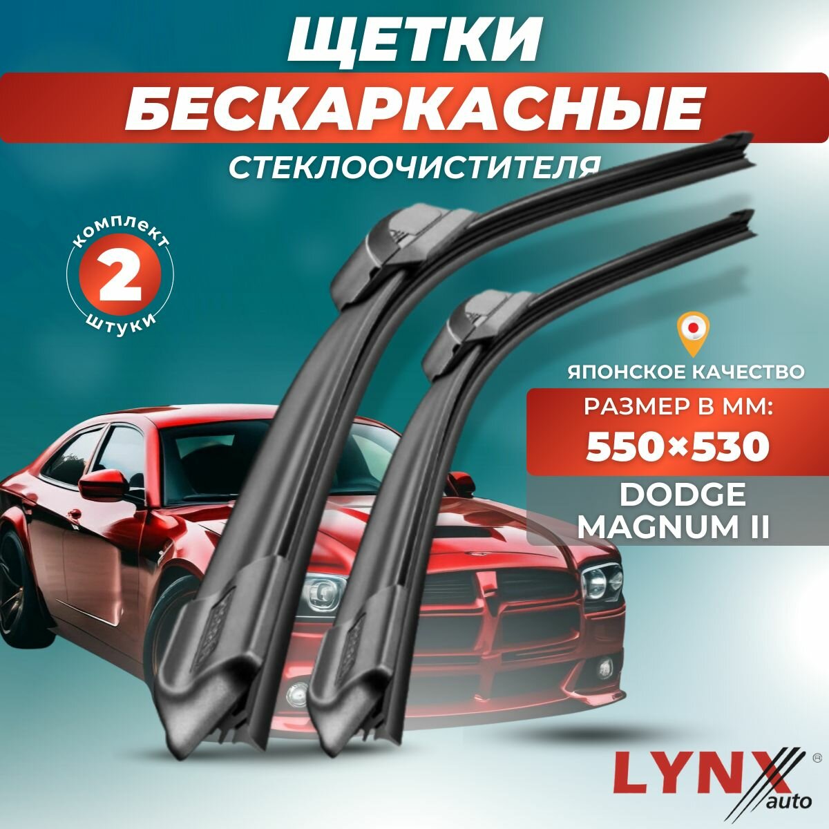 Автомобильные дворники LYNXauto Dodge Magnum II 2005-2008, 550 530мм / бескаркасные 2 шт