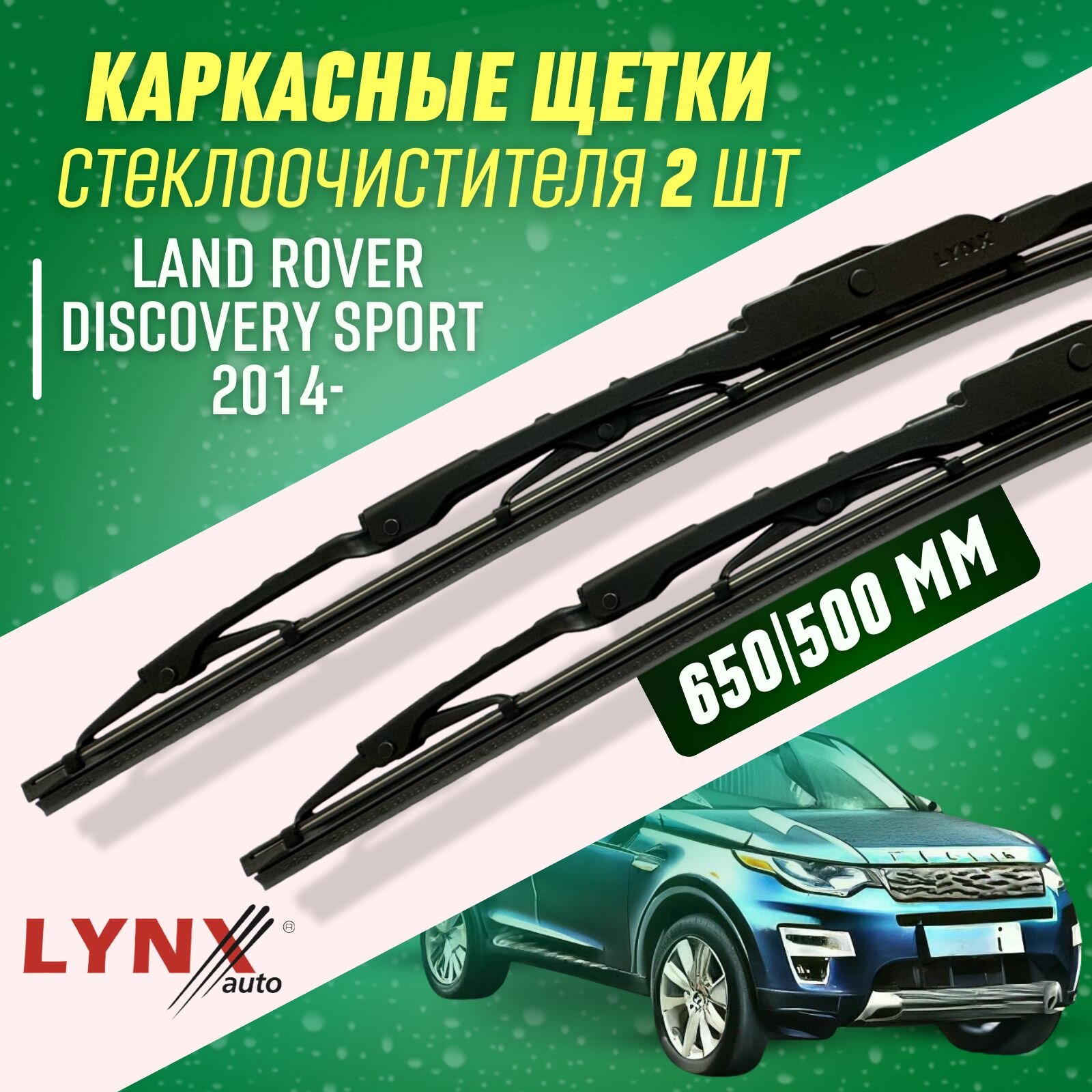 ДворникиLand Rover Discovery Sport 2014- каркасные щетки