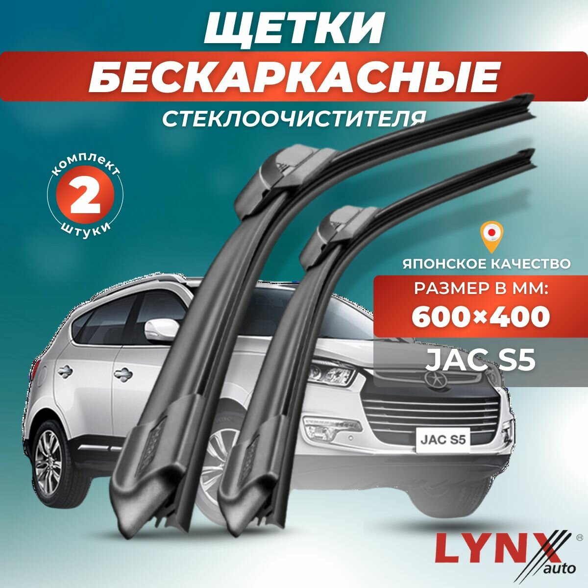 Автомобильные дворники LYNXauto JAC S5 2013-2019, 600 400мм / бескаркасные 2шт
