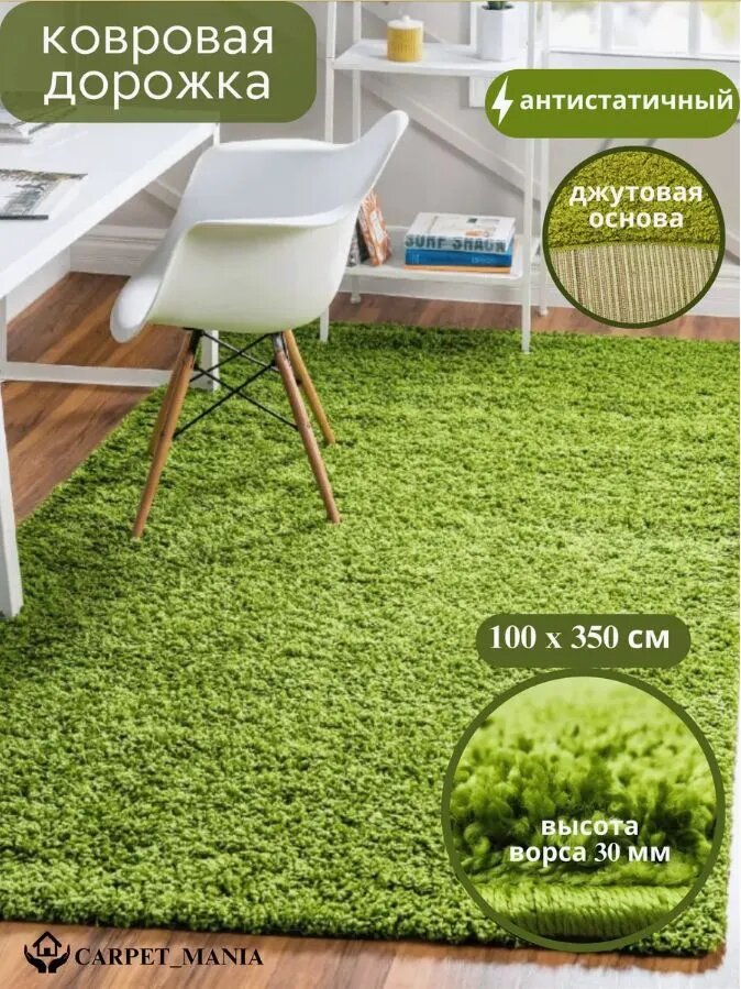 Ковер на пол с длинным ворсом прямоугольный 100х350см зеленый ковер комнатный, прикроватный, пушистый в комнату 1 х 3.5 м, спальню, гостиную, прихожую
