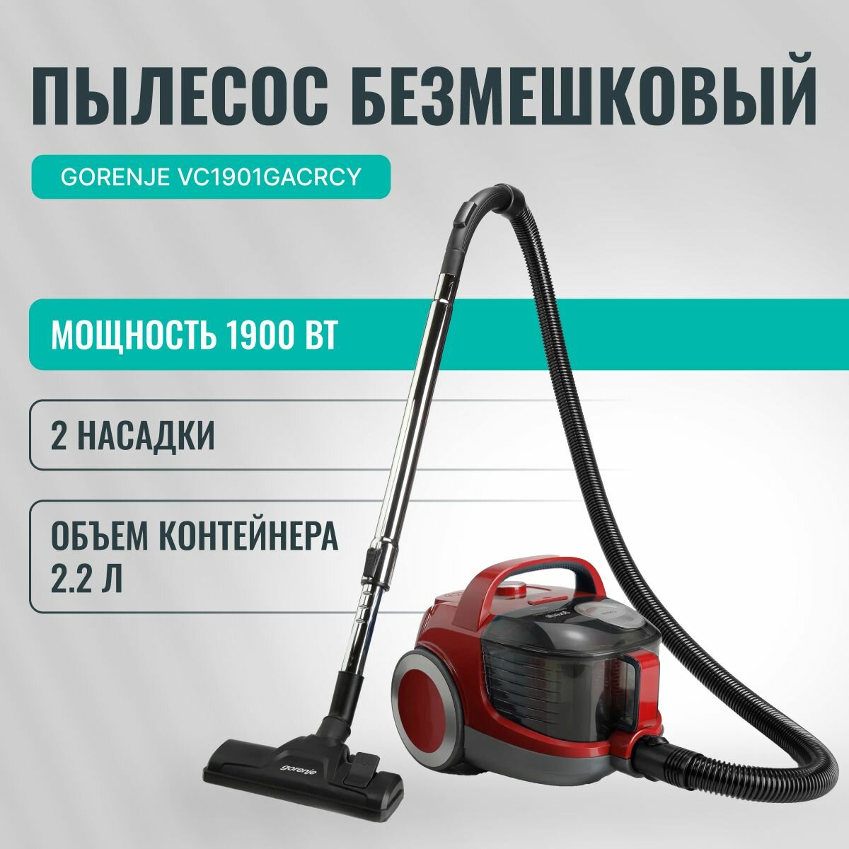 Пылесос безмешковый Gorenje VC1901GACRCY 1900 Вт, 2.2 л, с 2 насадками, контейнером-пылесборником, двойным HEPA фильтром, красный