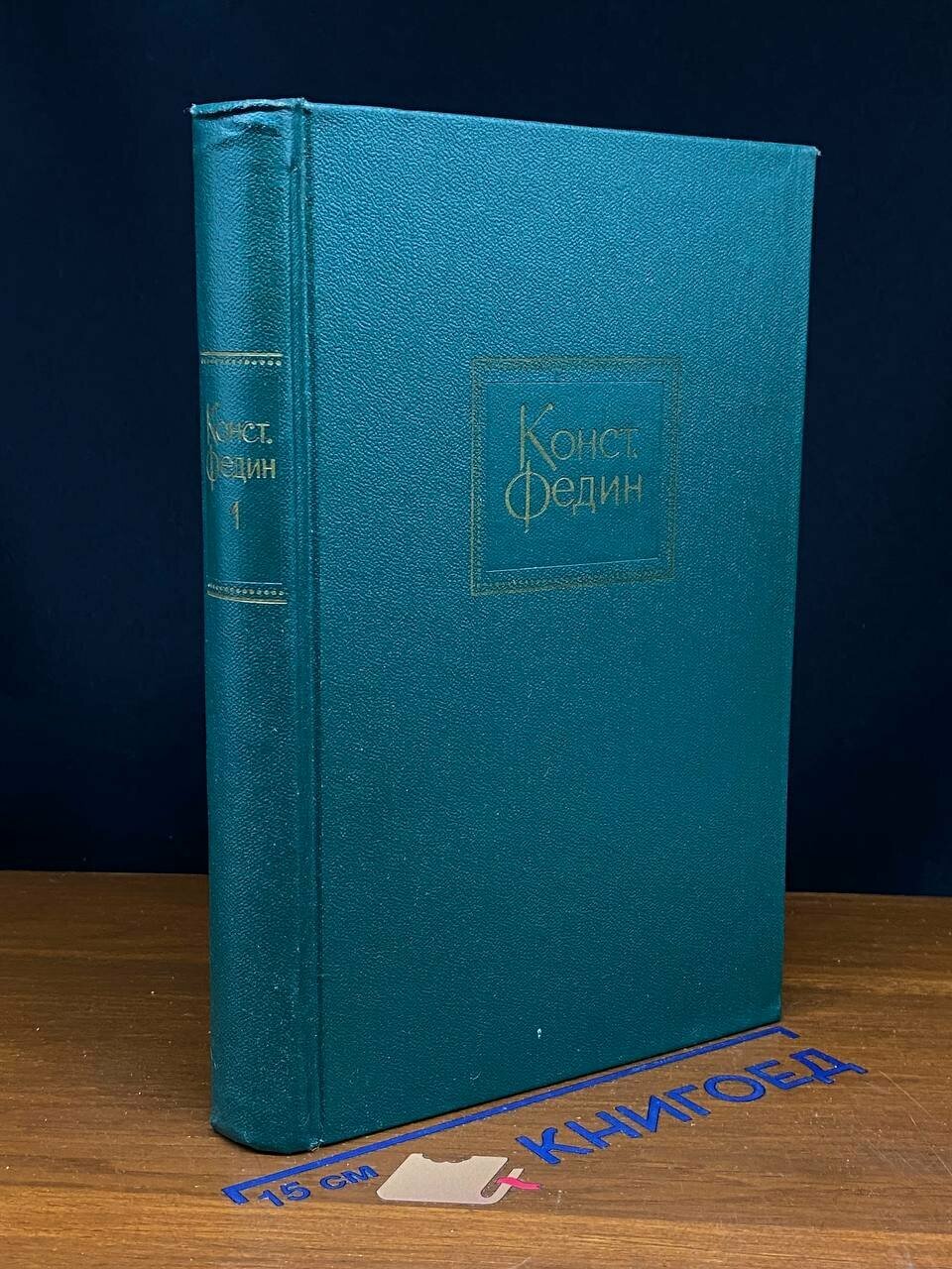 Книга. К. Федин. Собрание сочинений. В 10 томах. Том 1 1969 (2041383803848)