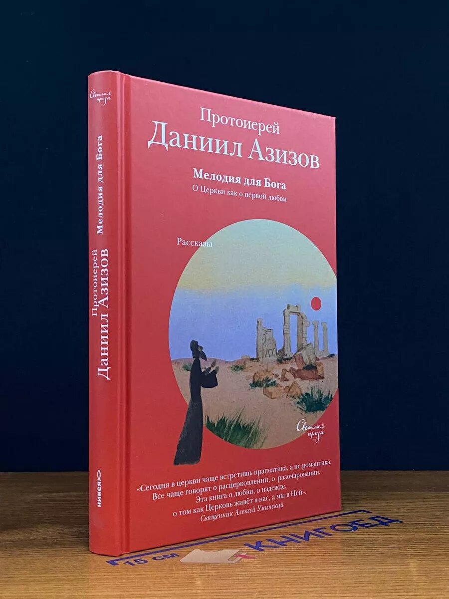 Книга. Мелодия для Бога. О Церкви как о первой любви 2022 (2040662131009)