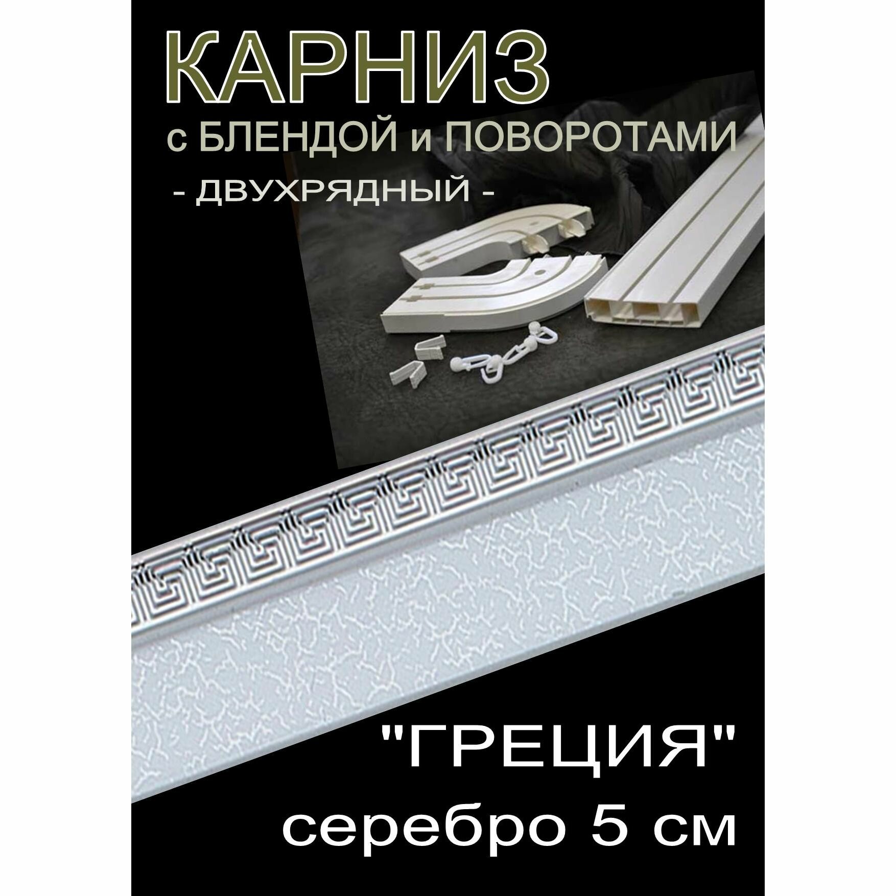 Багетный карниз ПВХ с поворотами, составной, 2-х рядный, 250 см, "Греция" серебро 5 см