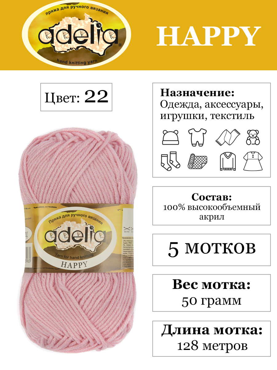 Пряжа "Adelia" "HAPPY" 100% акрил 5 мотков 50 г 128 м в пакете №22 св. розовый