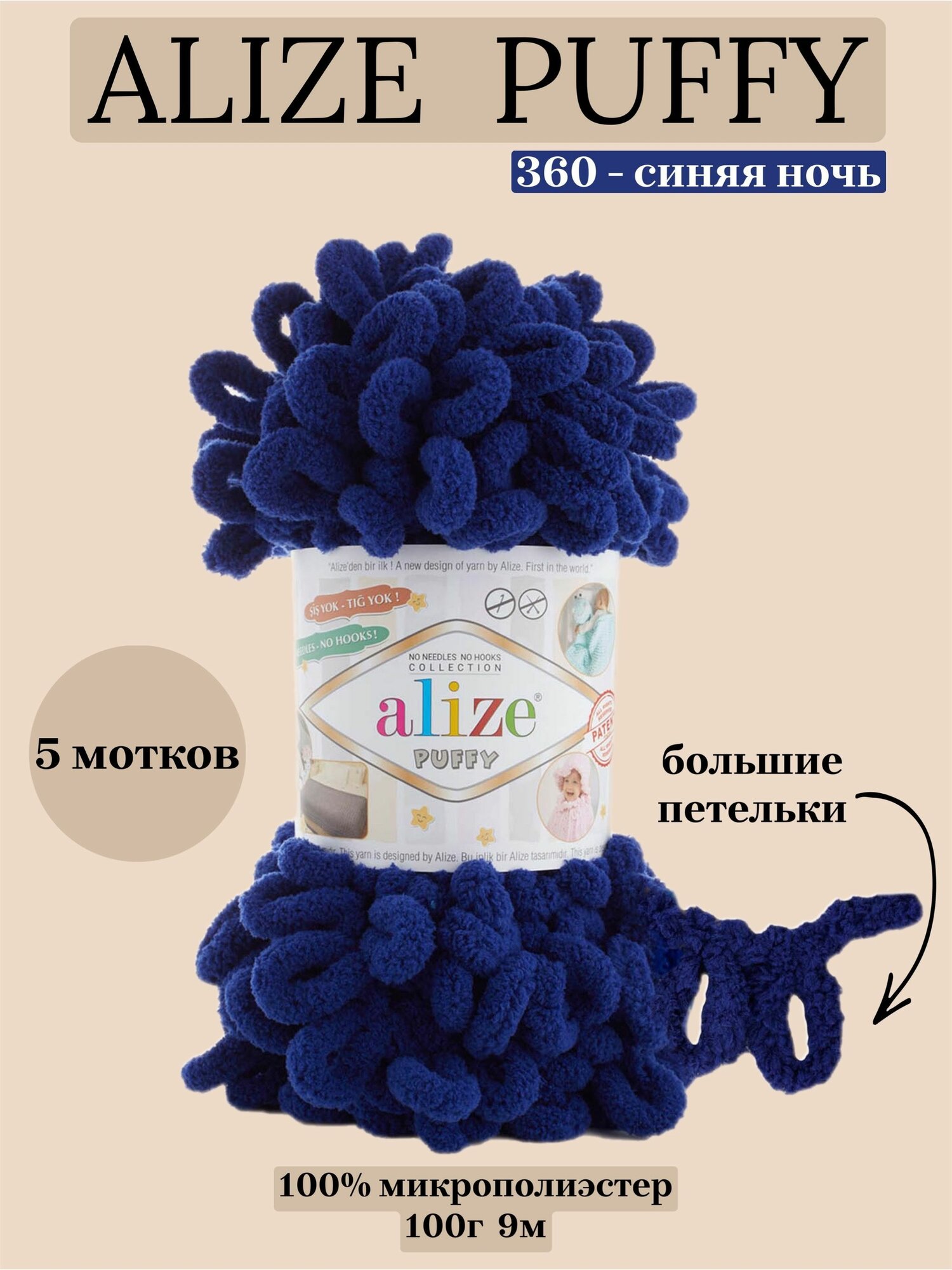 Пряжа для вязания плюшевая с петельками Alize Puffy, цвет 360 синяя ночь, 100г, 9м, 5 шт/упак