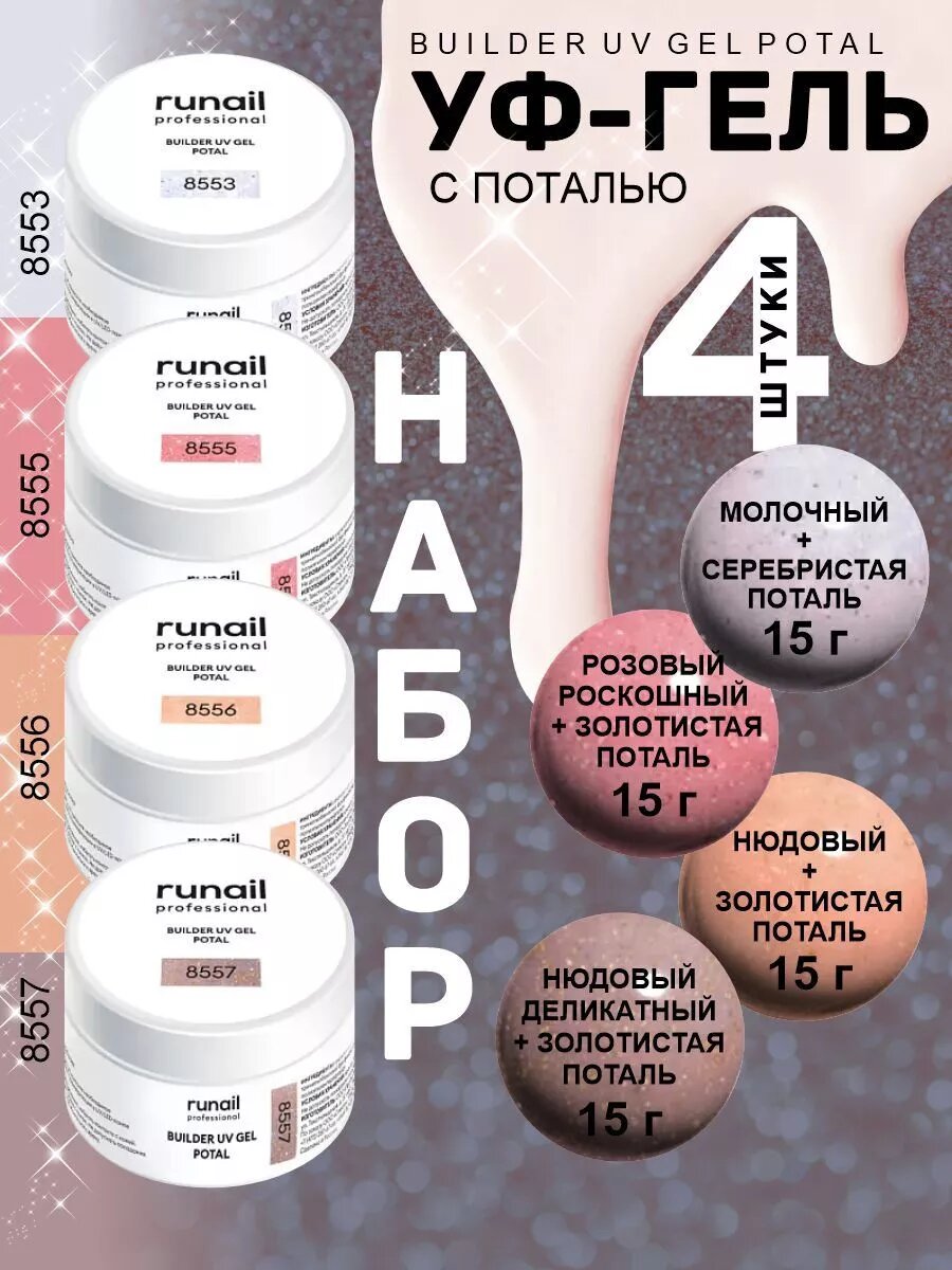 Гель для наращивания ногтей Runail, 4 шт, камуфлирующий, моделирующий