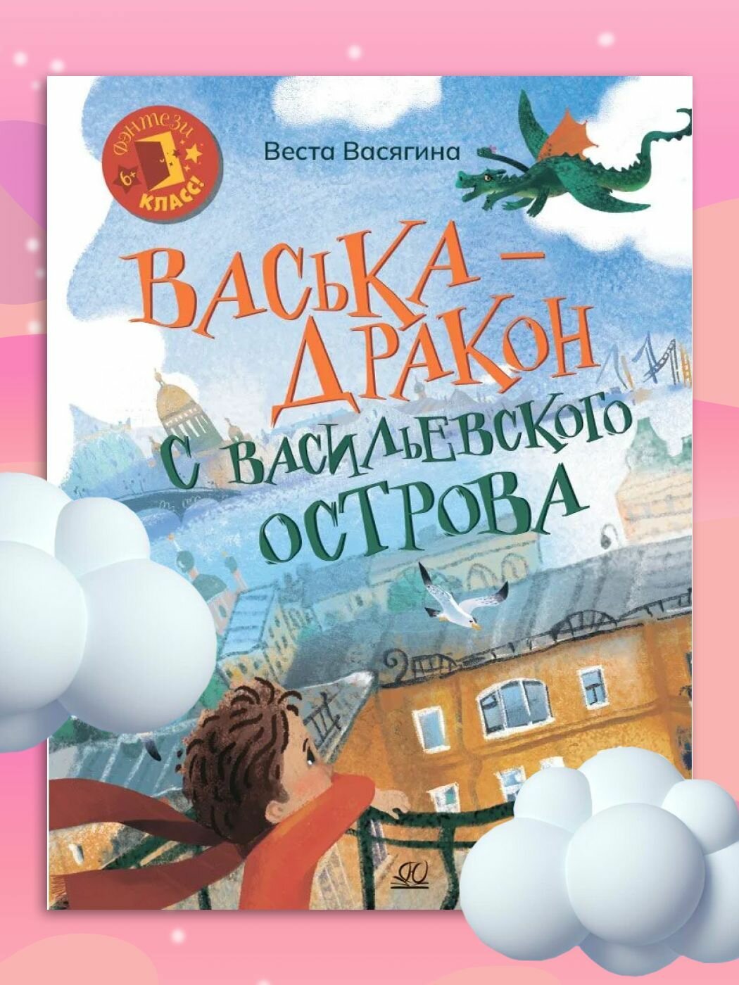 Васька - дракон с Васильевского острова