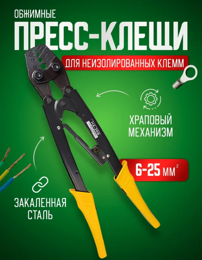 Пресс клещи обжимные, кримпер для клемм проводов 6-25 мм2