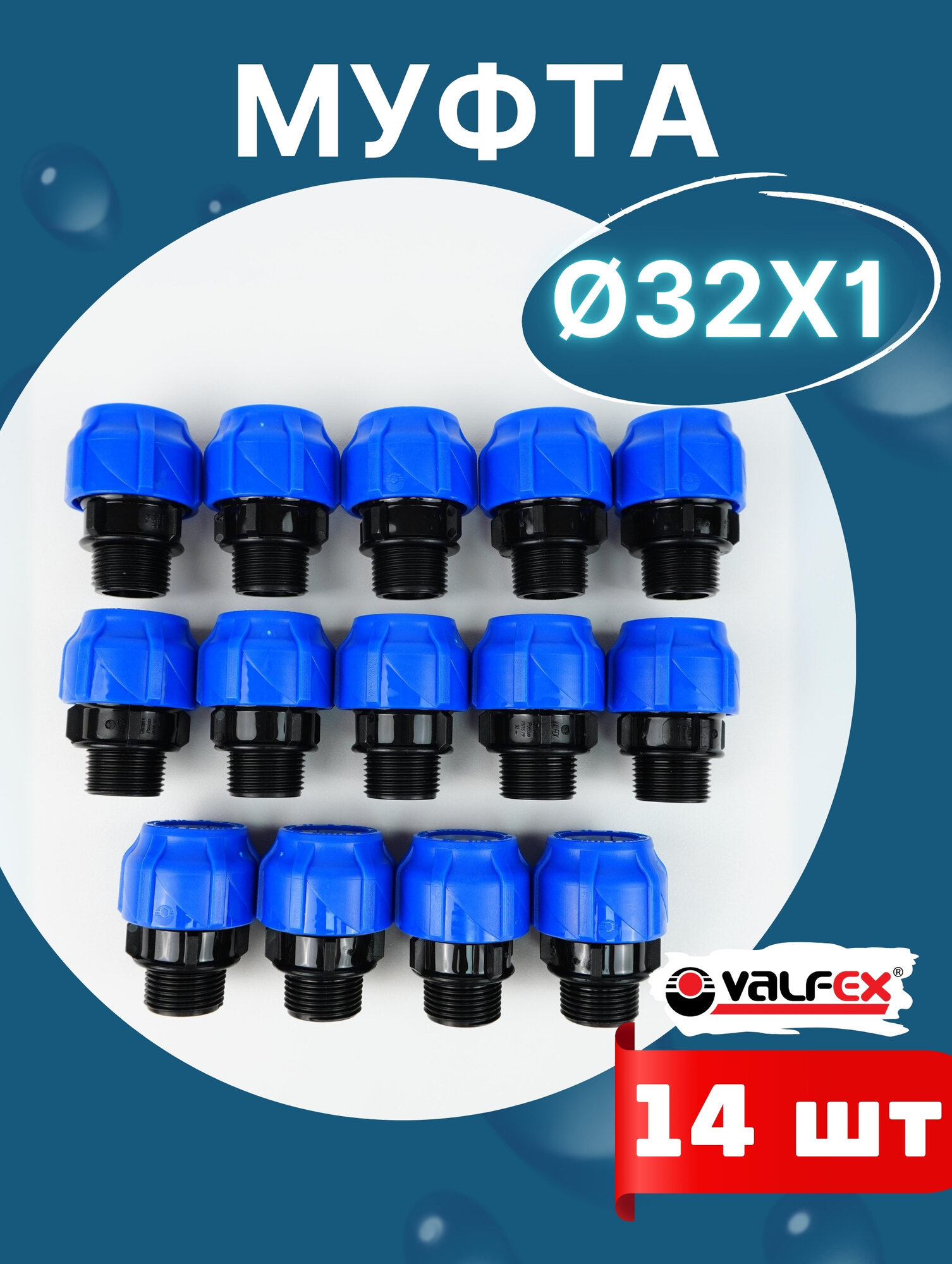 Муфта ПНД 32х1 наружная резьба (Valfex) 14шт.