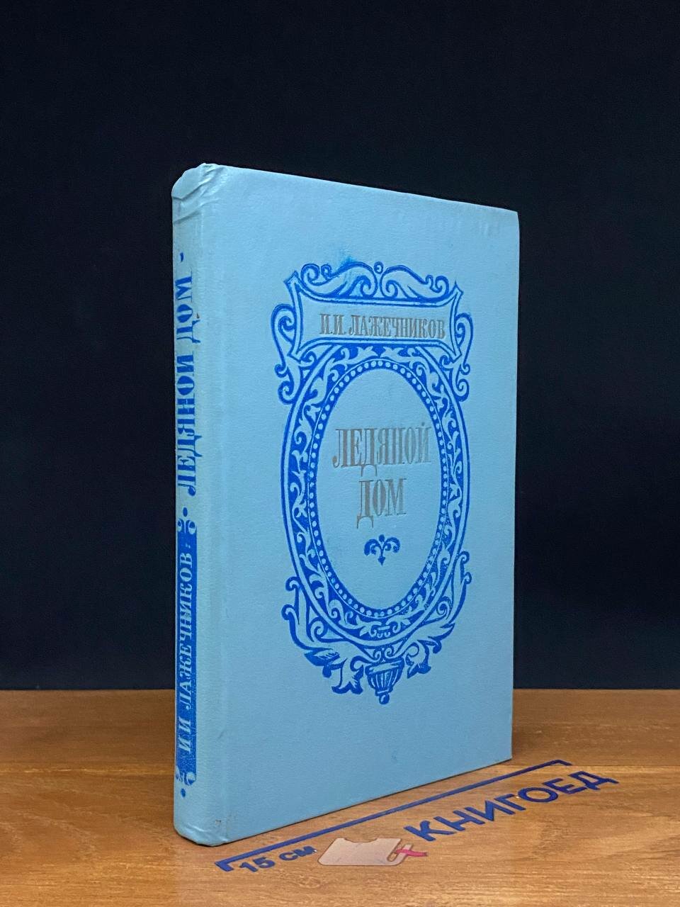 Книга. Ледяной дом 1985 (2041345896260)