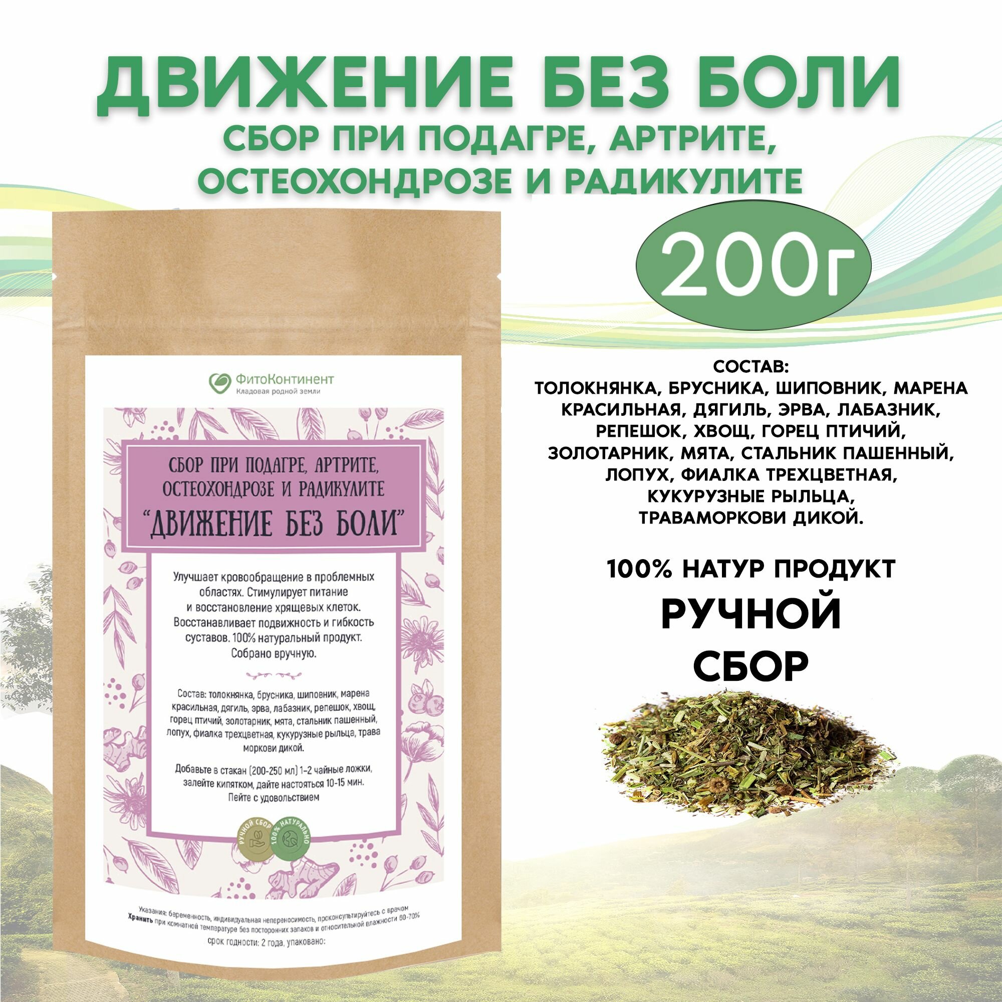 Травяной сбор при подагре, артрите, остеохондрозе и радикулите "Движение без боли", 200 гр