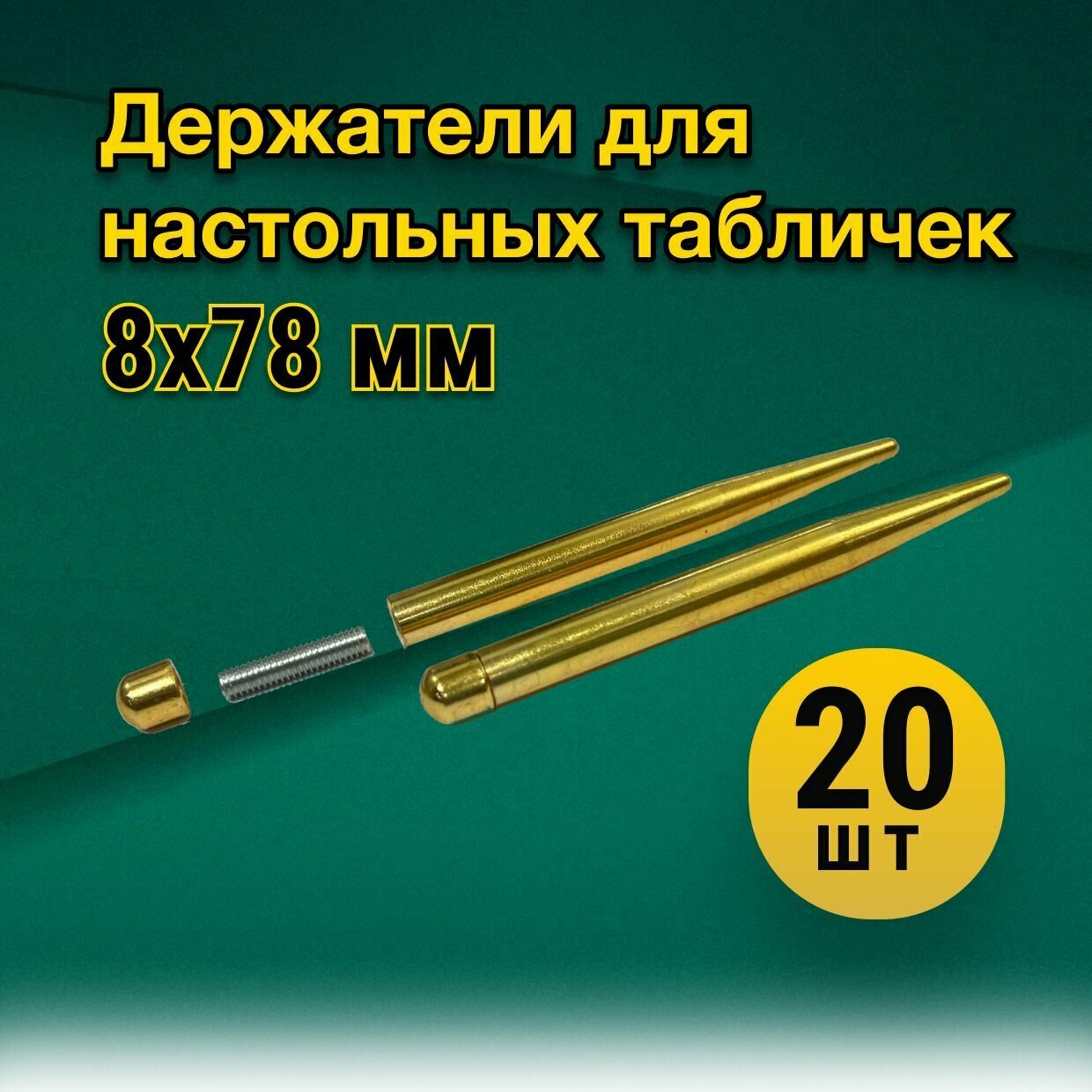 Держатель настольной таблички, фоторамки, золото, диаметр 8 мм, 20 шт
