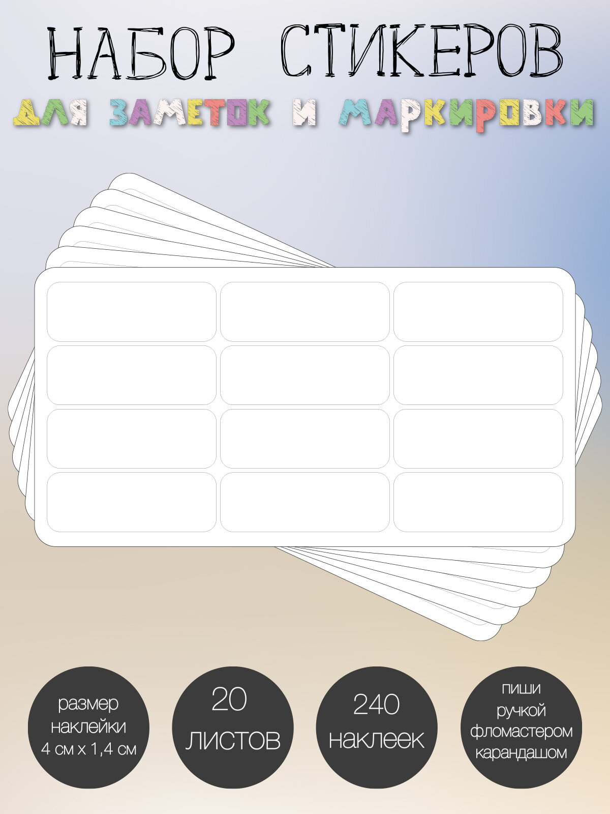 Набор стикеров для заметок и маркировки, 20 листов по 12 наклеек
