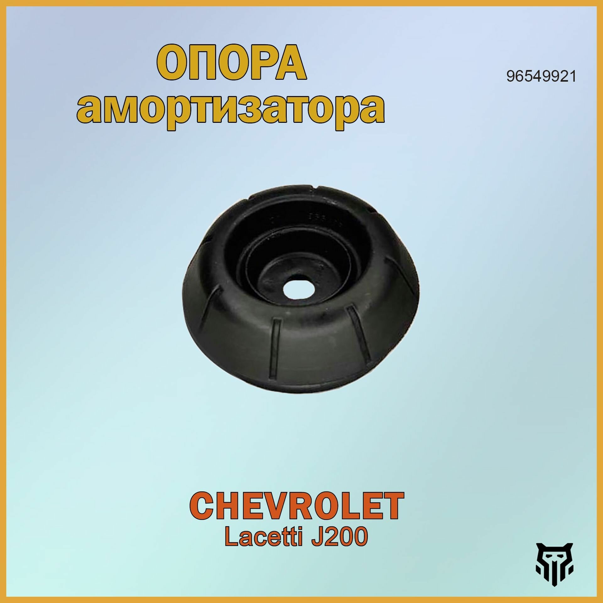 Опора амортизатора передняя Шевроле Лачетти Джи200 96549921