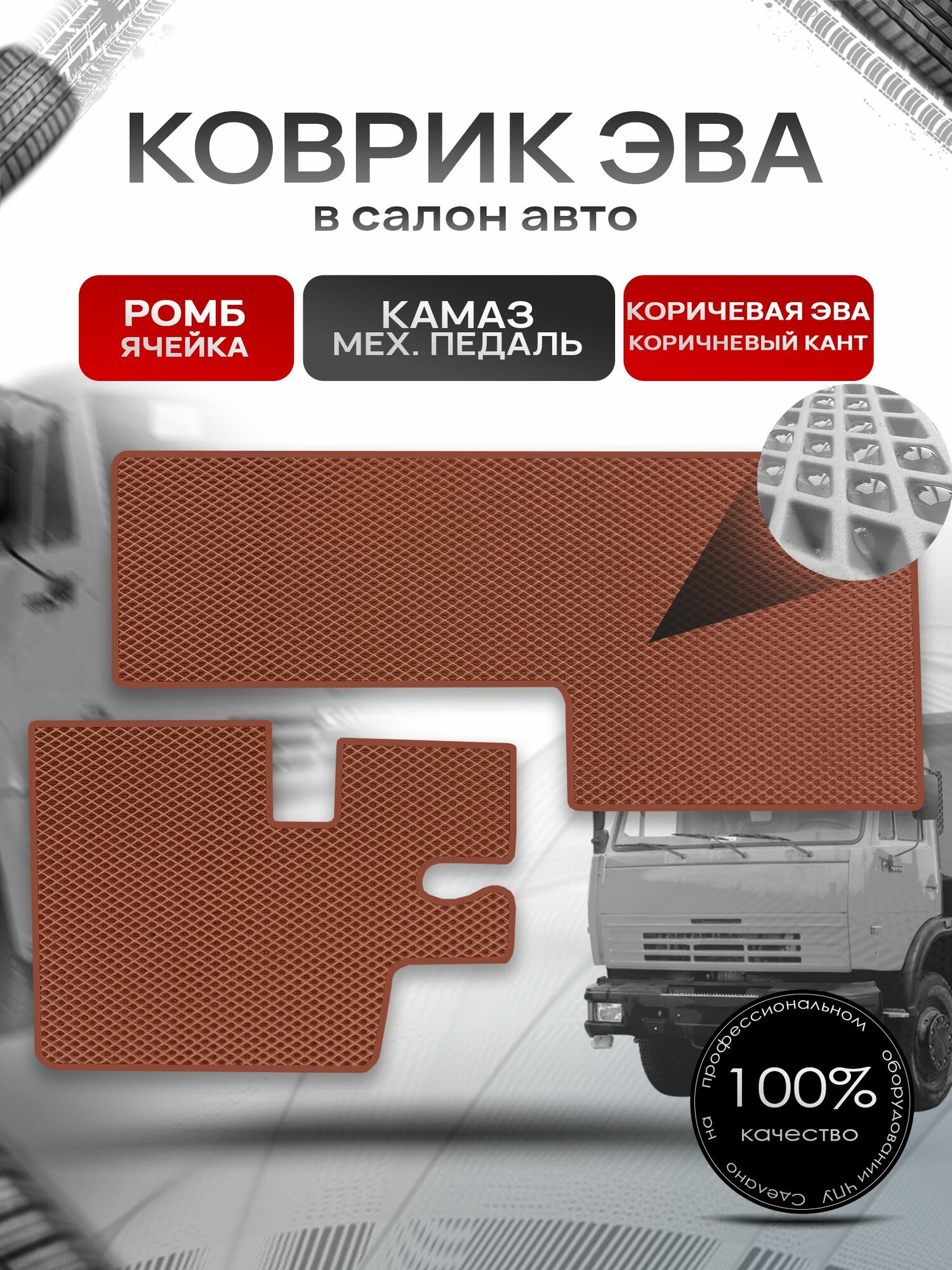 Коврики эва Ромб для Камаз с Механической педалью, Коричневый с Коричневым кантом