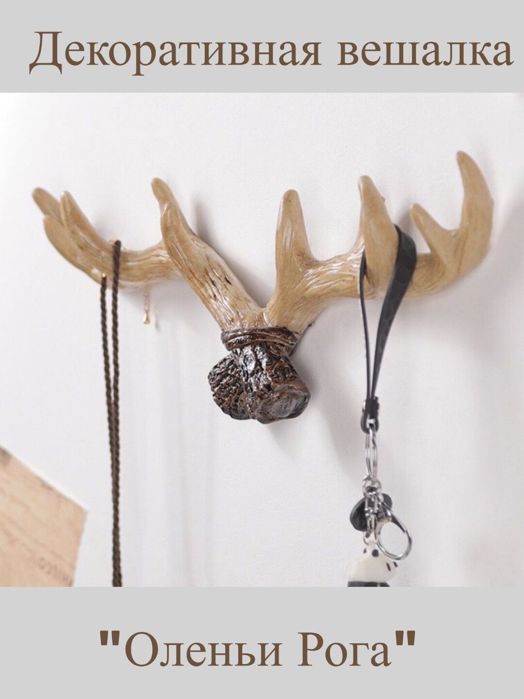 Вешалка "Оленьи Рога"
