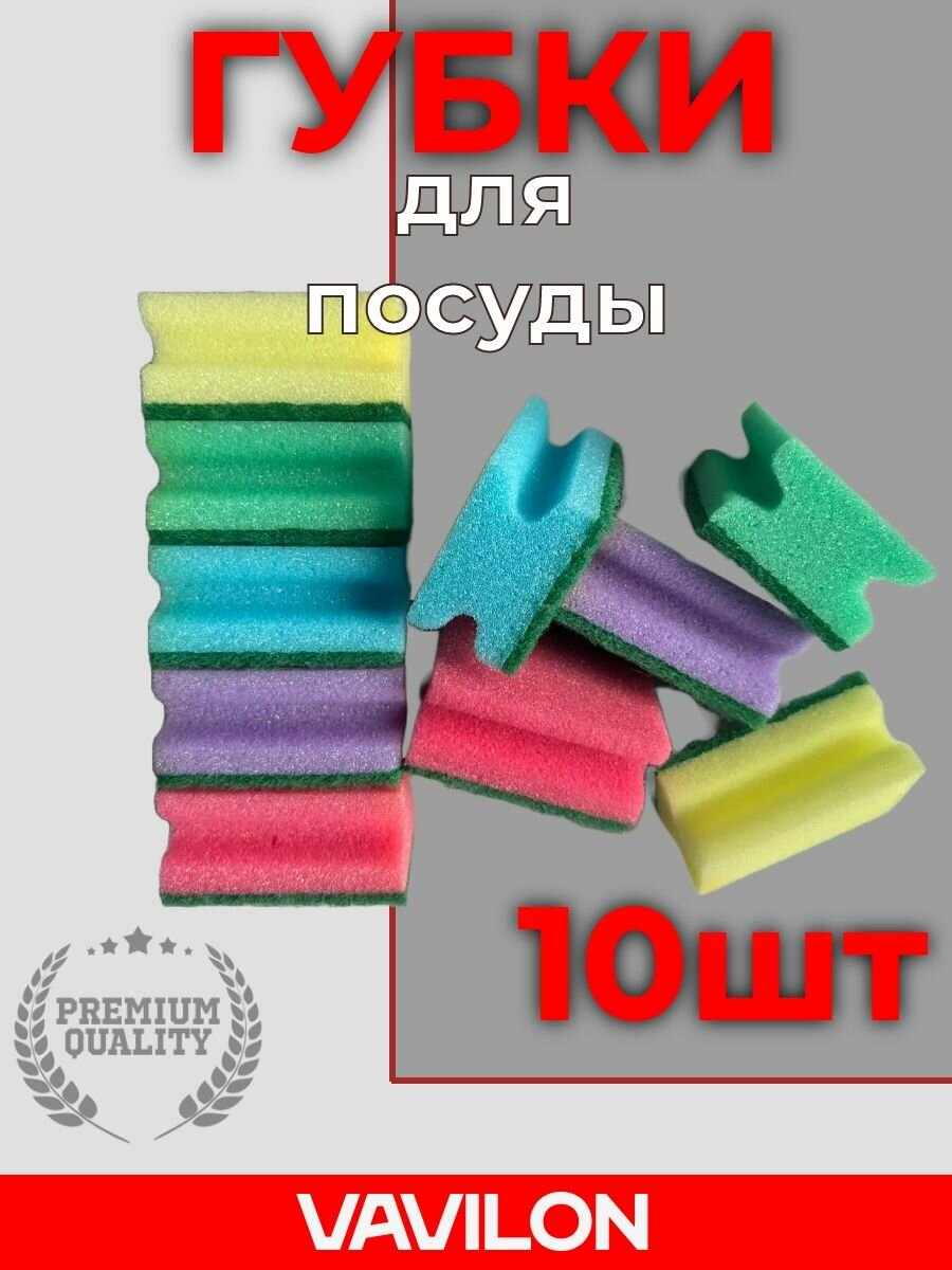 Губки для мытья посуды цветные, с выемкой, набор 10 шт.