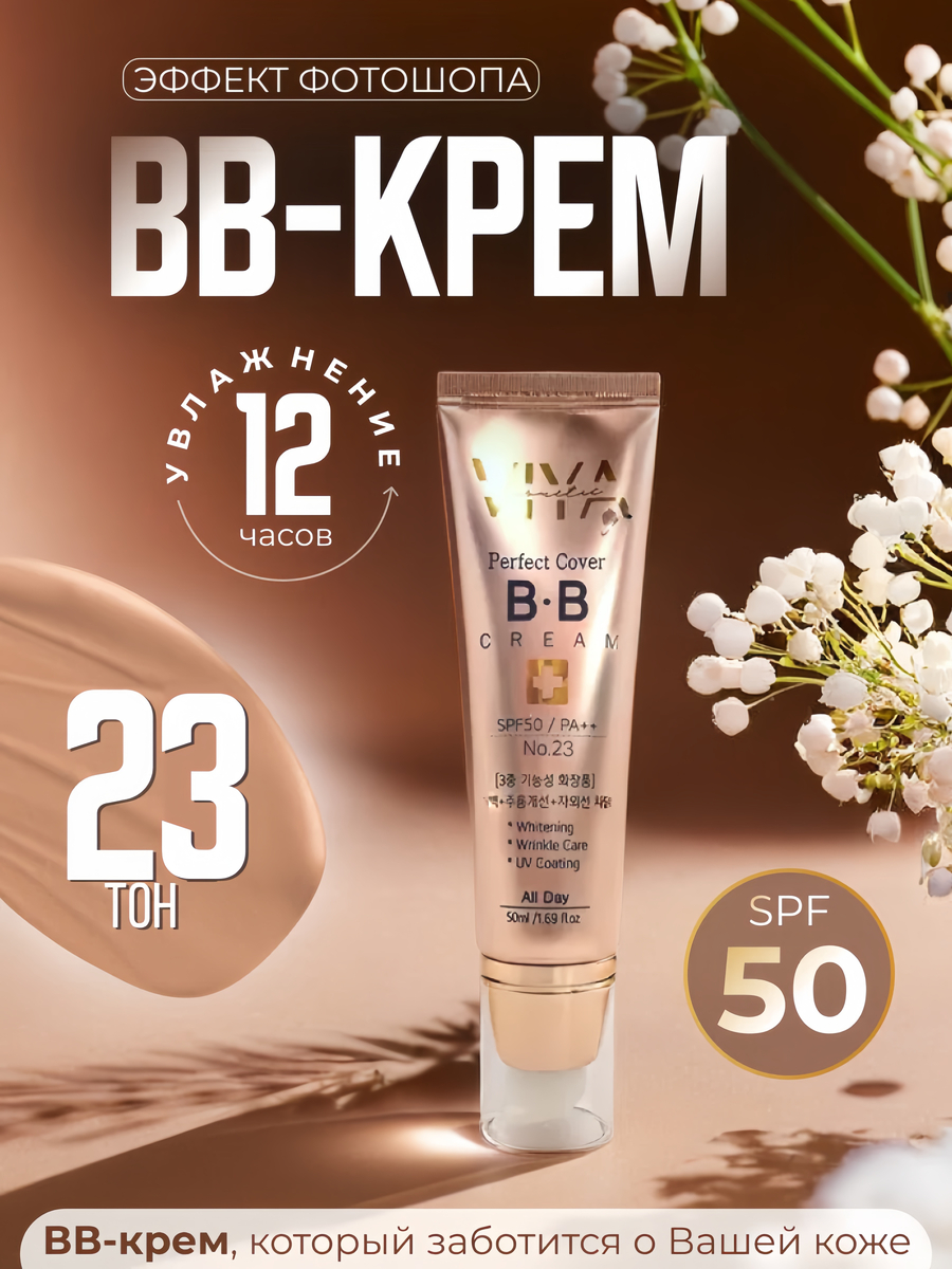 Тональный BB-крем SPF 50+ тон 23 VIYA Perfect Cover BB Cream, 50ml