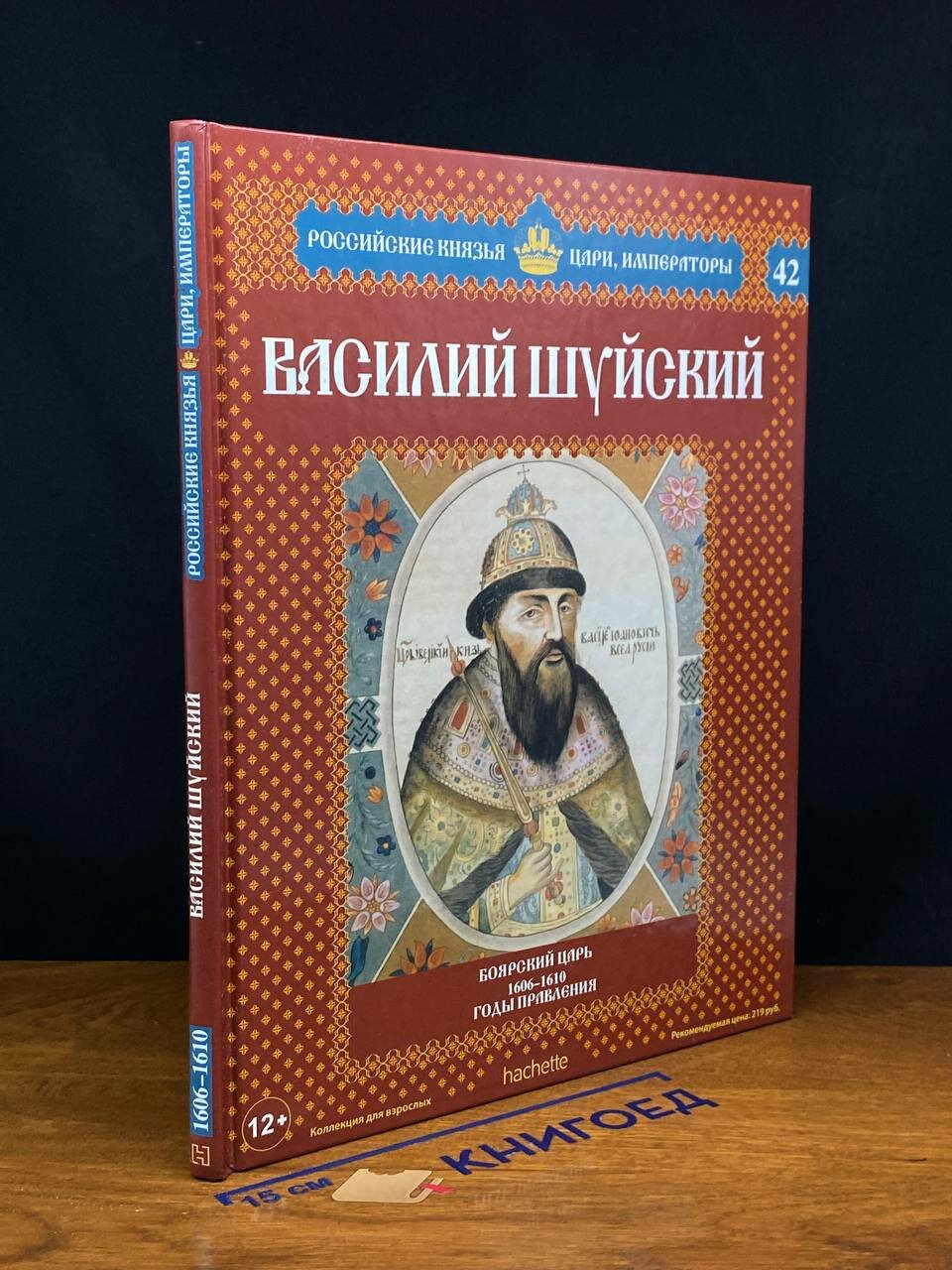 Книга. Российские князья, цари, императоры. Выпуск 42 2013 (2041754991716)