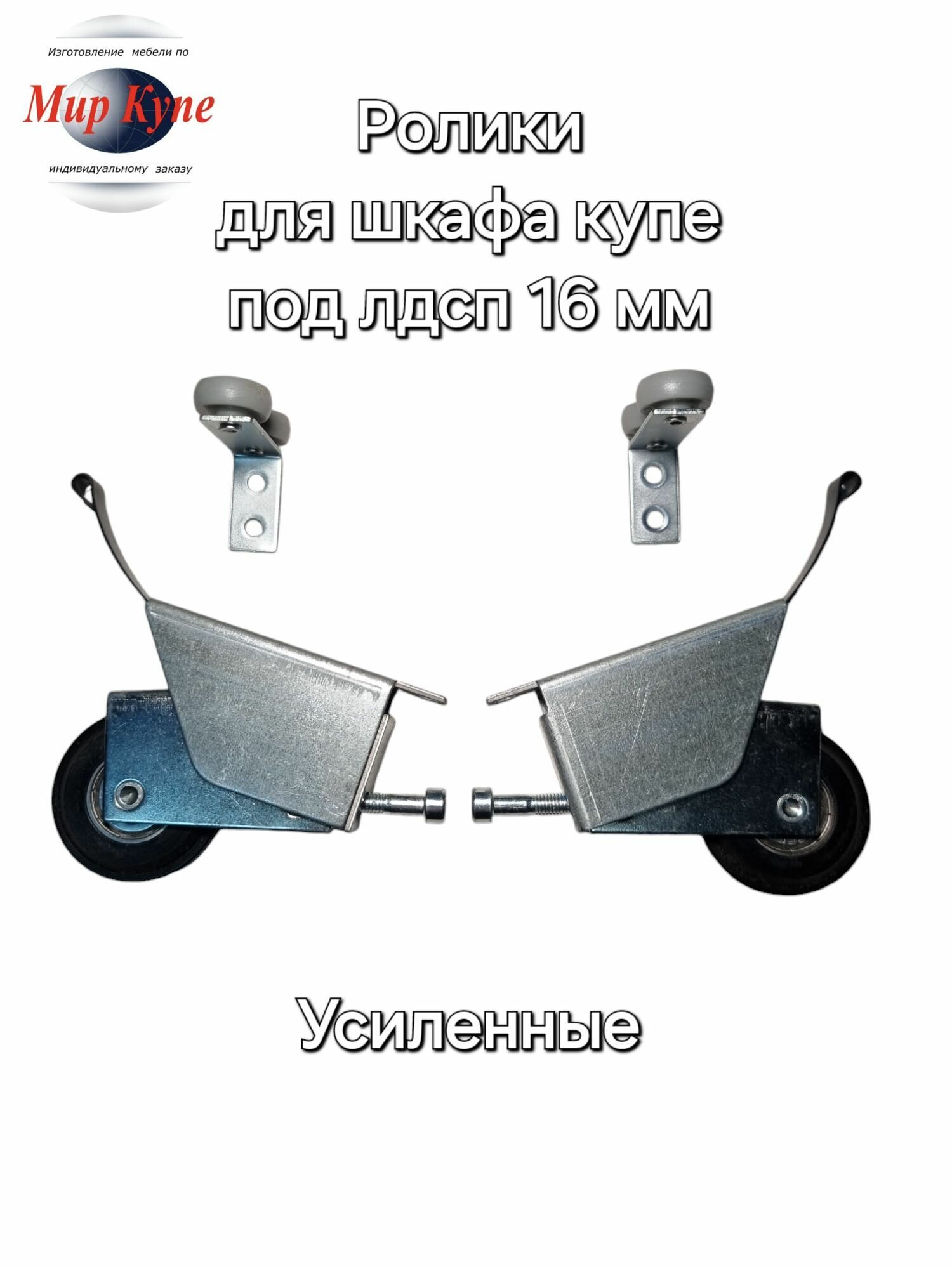 Ролики для шкафа -купе под лдсп 16 мм. Усиленные. Высший класс.