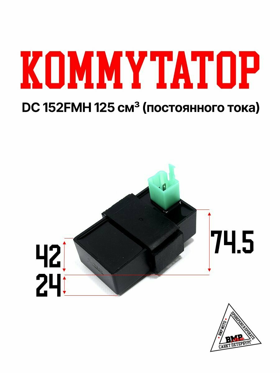 Коммутатор DC 152FMH 125см3 (постоянного тока) для питбайка / квадроцикла / мопеда