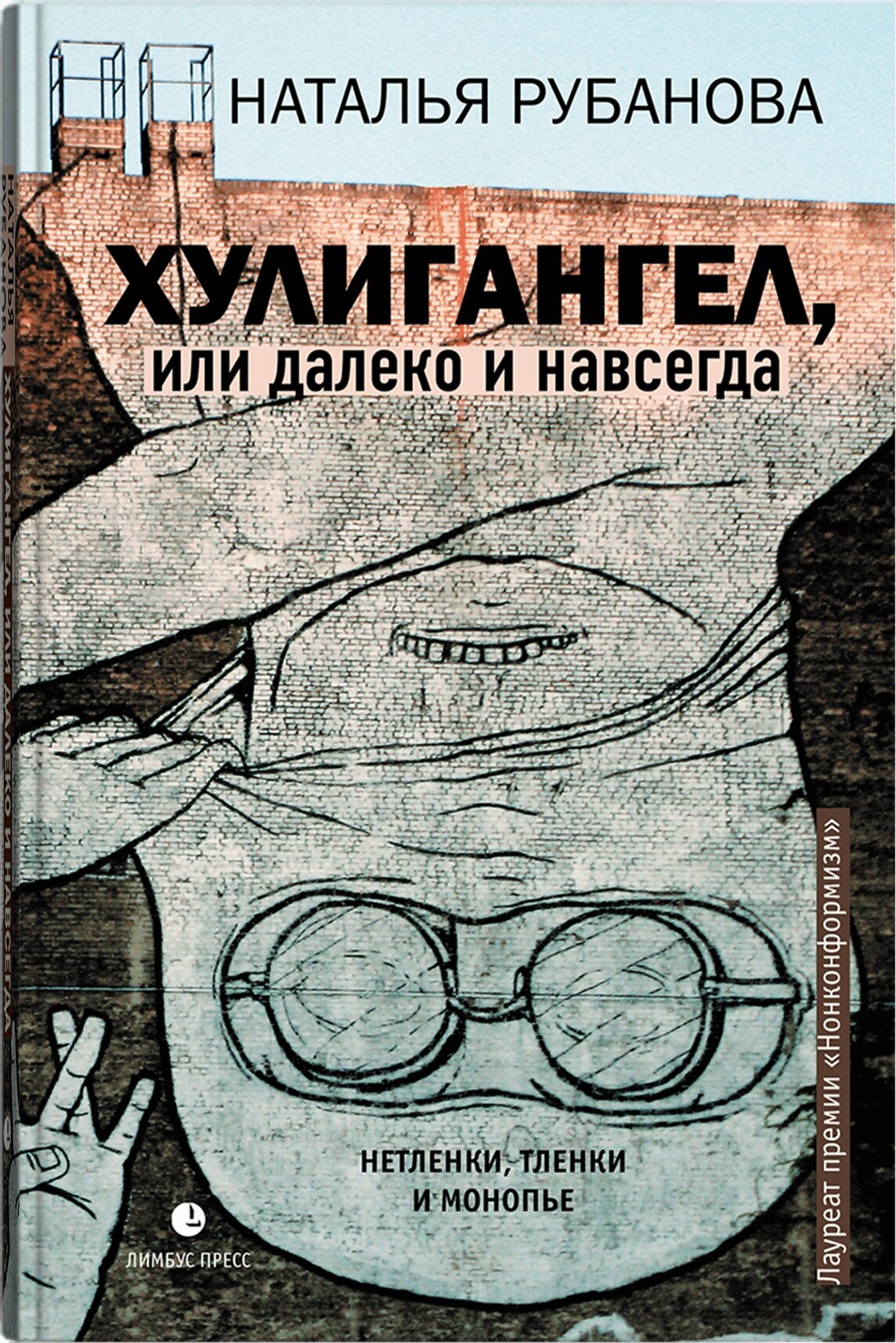 Хулигангел, или Далеко и навсегда: Нетленки, тленки и монопье / Рубанова Н.