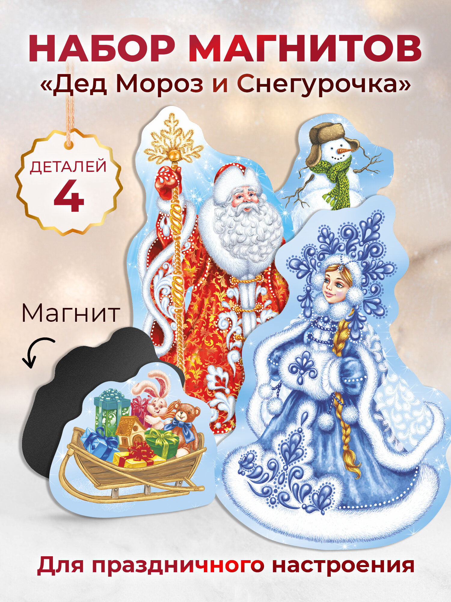 Магниты сувенирные "Дед Мороз и Снегурочка" 4 детали / подарок на Новый год