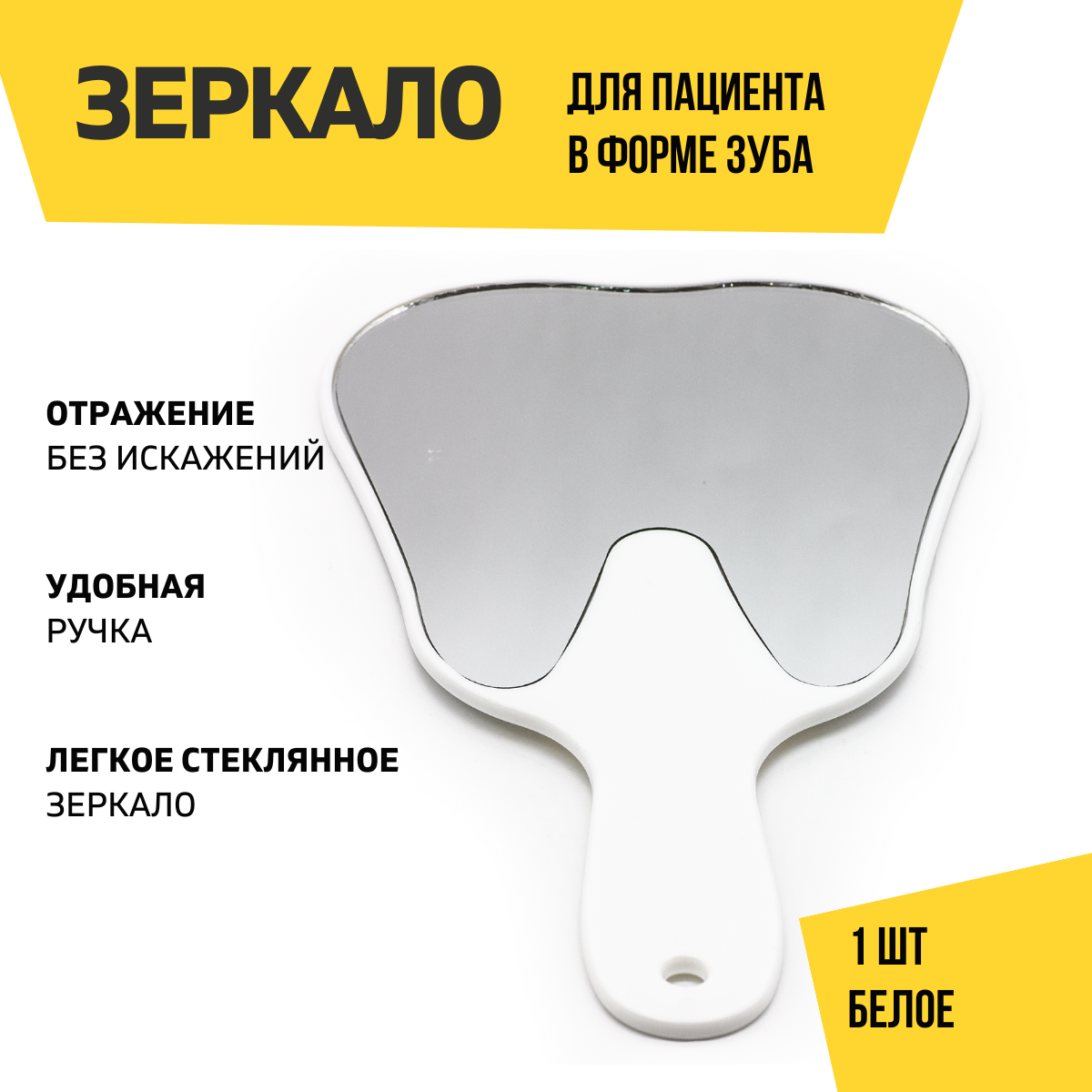Зеркало для пациента стоматологическое в виде зуба белое