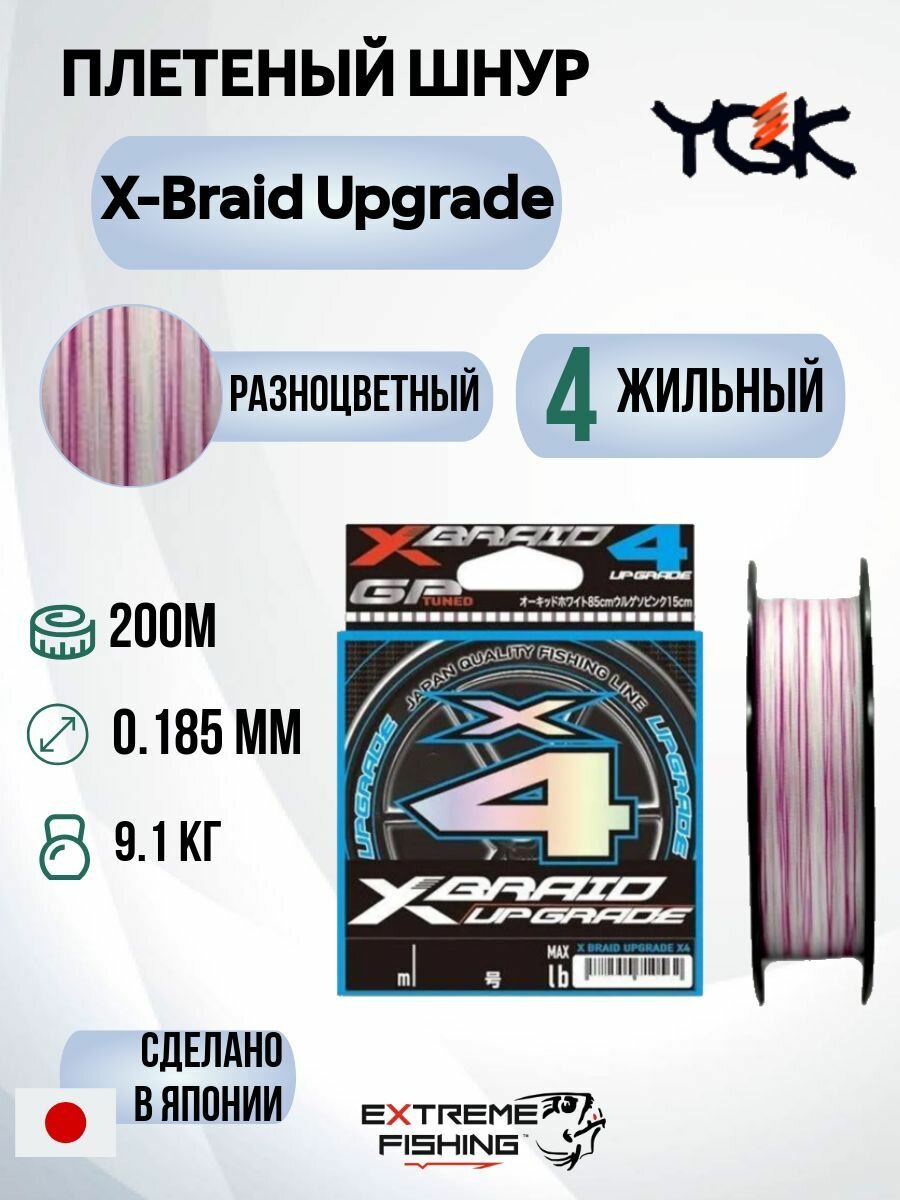 Шнур PE YGK X-Braid Upgrade X4 200м, 1.2, 20lb Белая c розовым