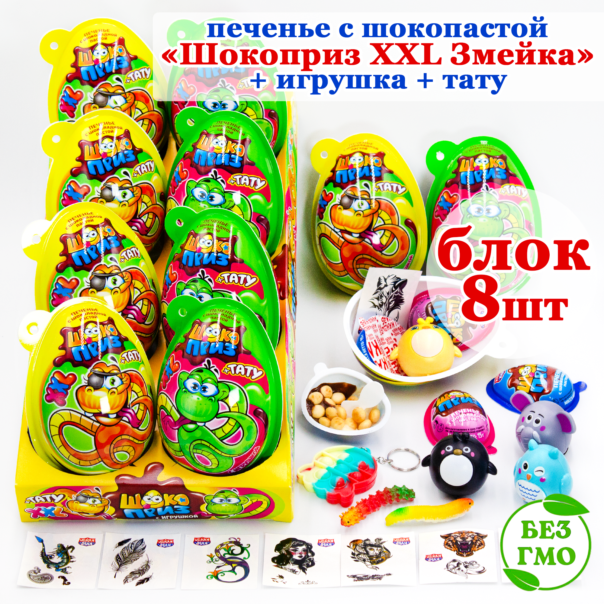 Огромное яйцо шоколадное шокоприз XXL змейка злодейка символ 2025 года (блок 8шт по 30гр). Набор печенье с пастой + игрушка. Конфеты Канди Клаб для киндеров в подарок на день рождения, Новый год
