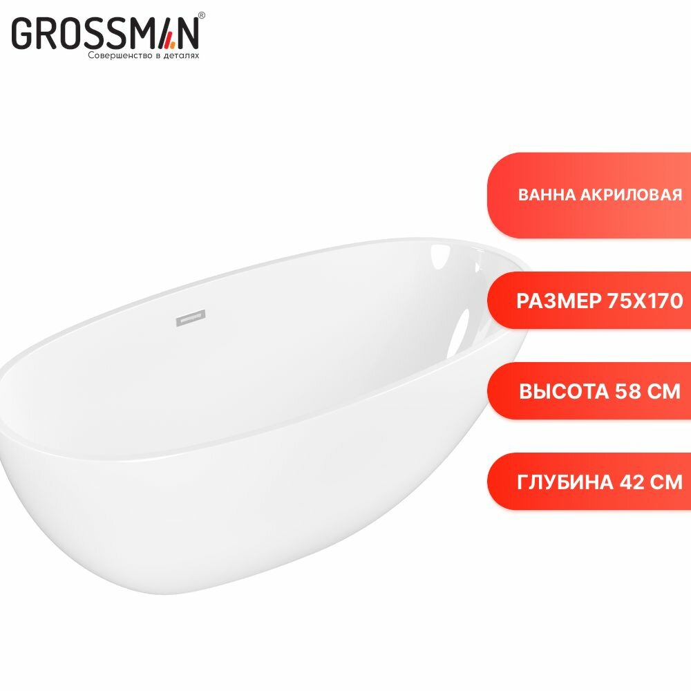 Ванна Grossman GR-1104 Fly (170x75x58) 1 место