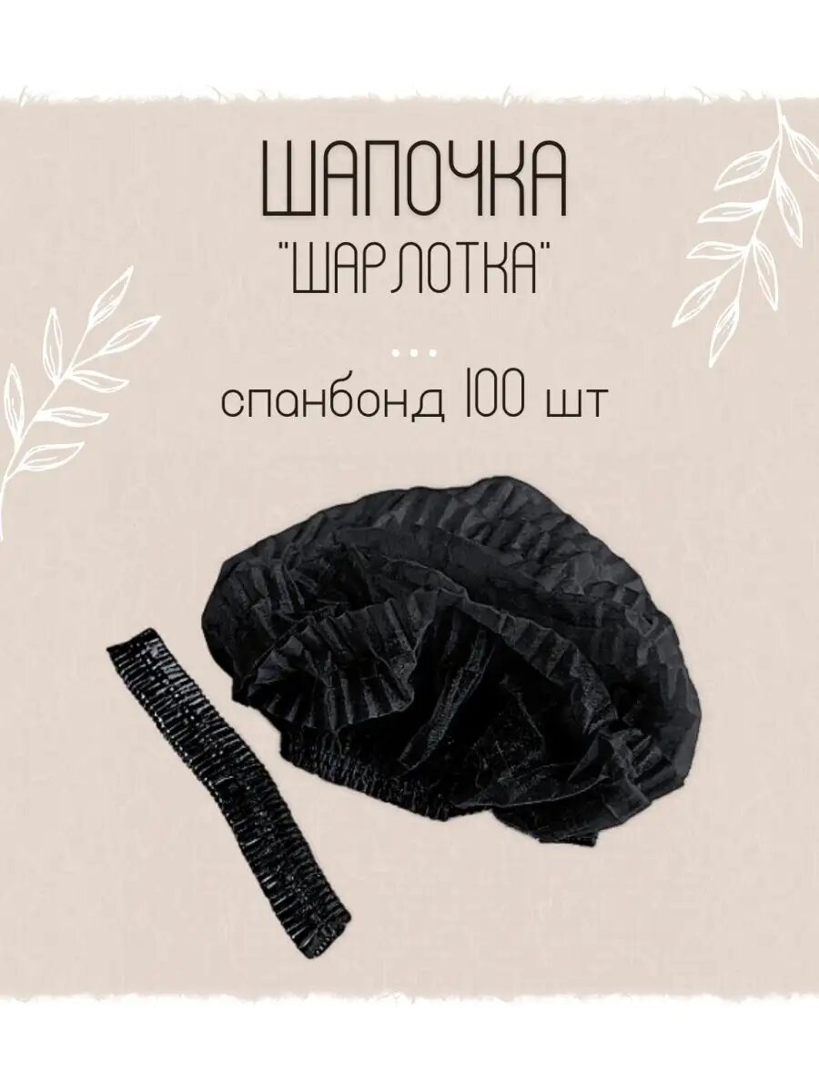 Шапочка 1-Touch "Шарлотка", одноразовая, спанбонд, черная, 100 штук