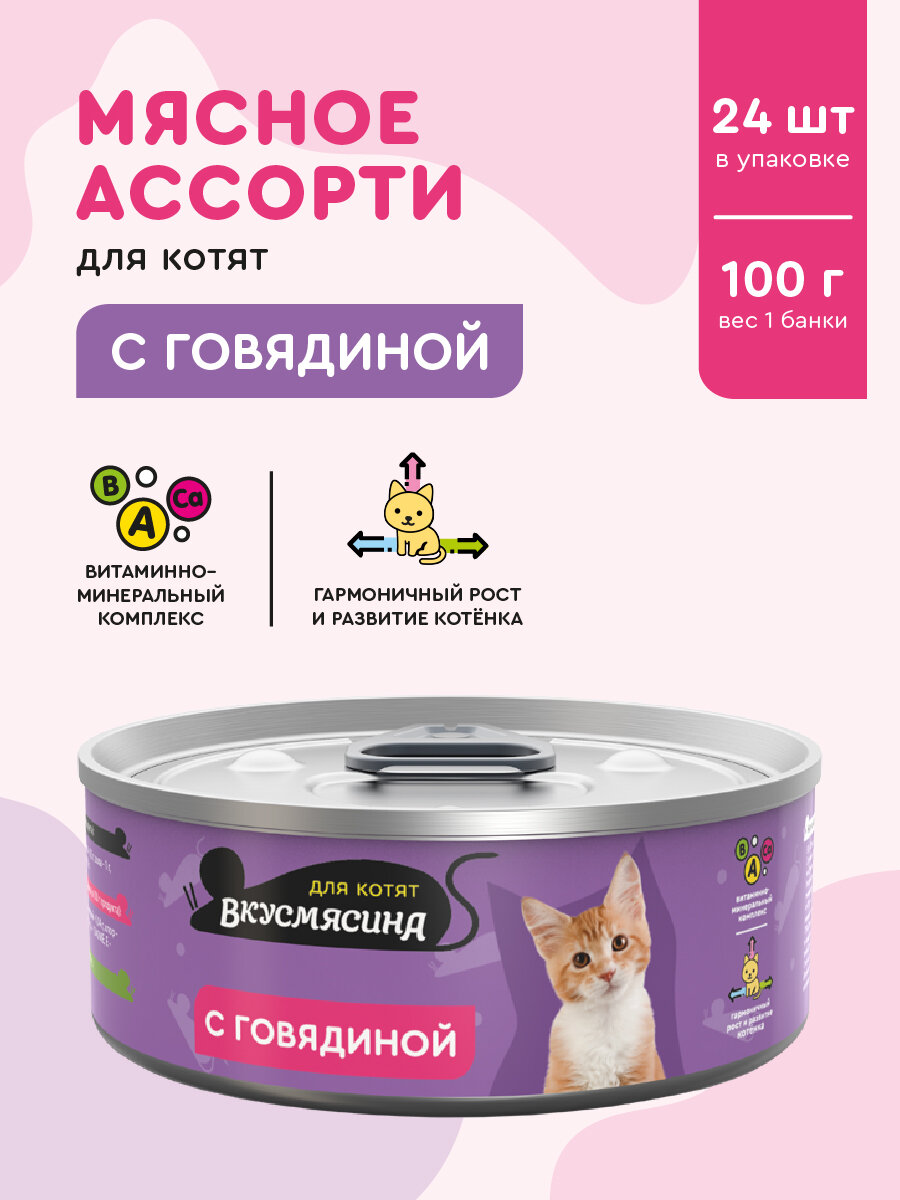 Корм консервированный для котят вкусмясина с говядиной, 100 г х 24 шт.