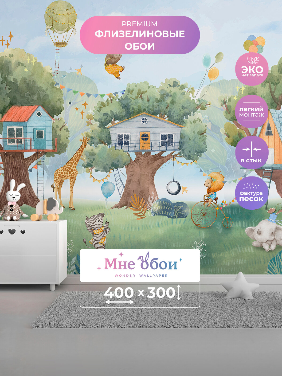 Детские флизелиновые 3D фотообои на стену "Лесные циркачи" 400х300 (ШхВ), 3д обои в детскую