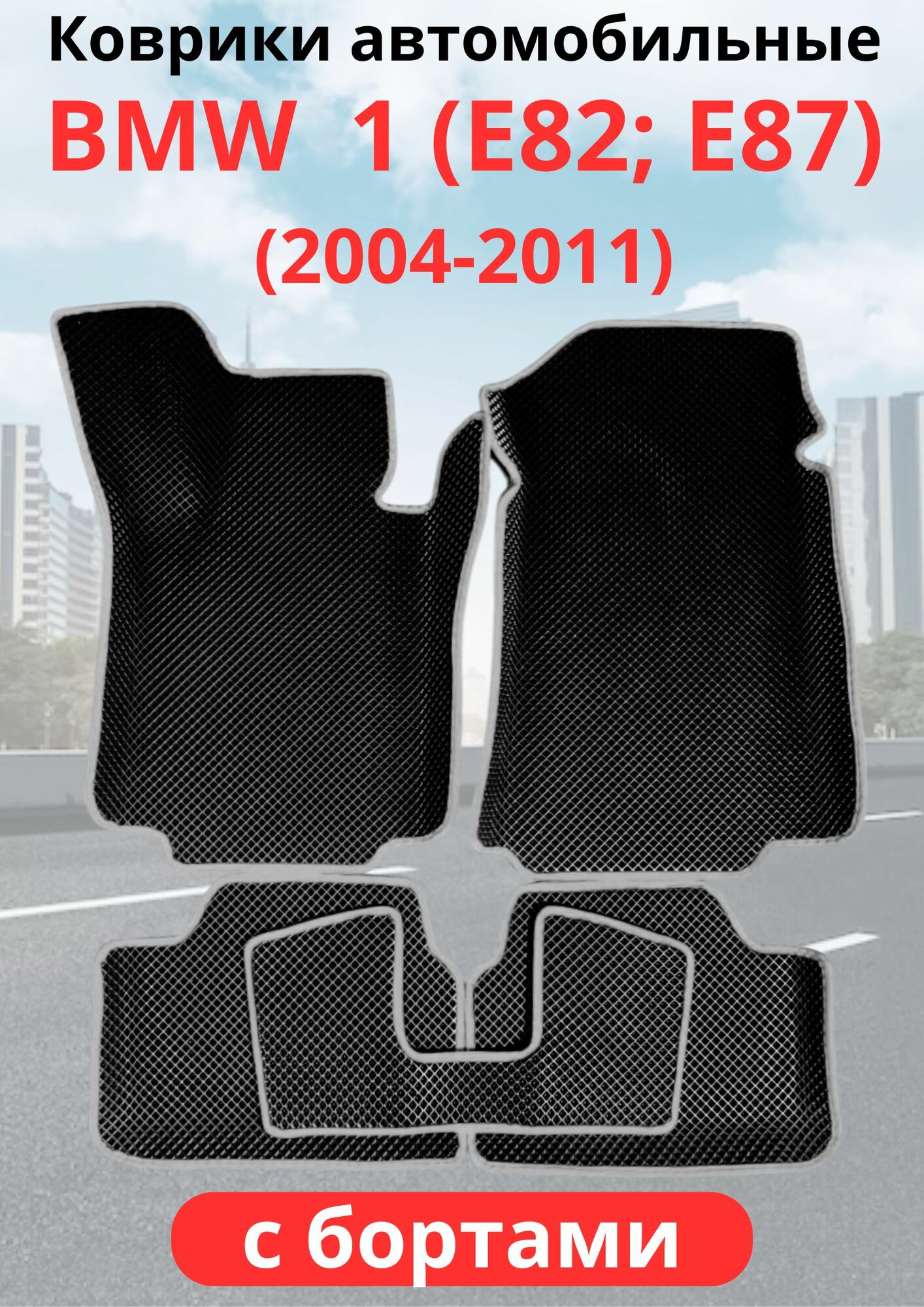 Автомобильные коврики BMW 1 (E82) (E87) (2004 - 2011) бмв 1с бортами ЭВА / EVA / ЕВА