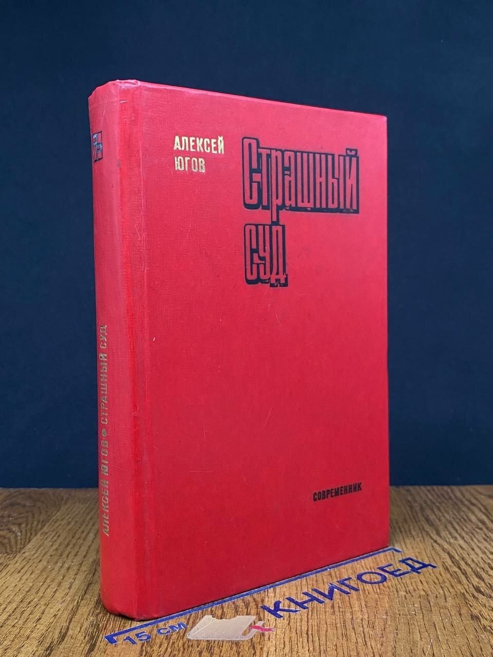 Книга. Страшный суд 1978 (2042446757993)